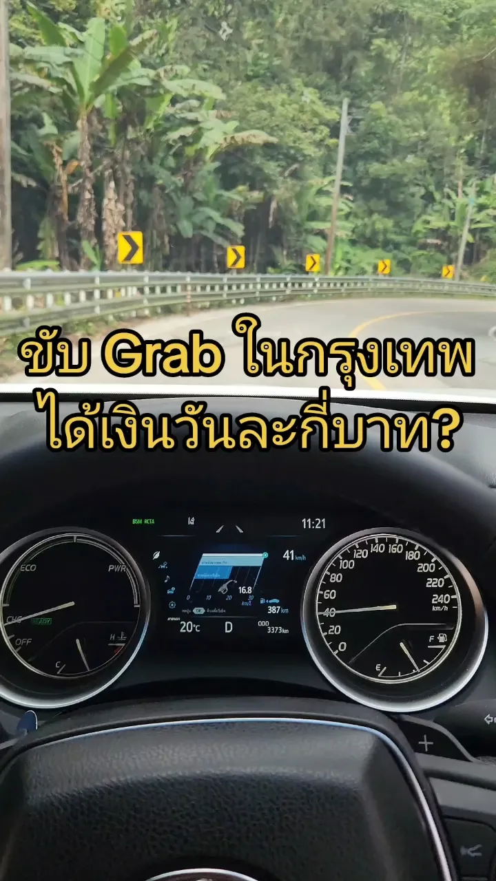 ขับ Grab ในกรุงเทพ ได้เงินวันละกี่บาท? | วิดีโอที่เผยแพร่โดย ไอ้เม้ง | Lemon8