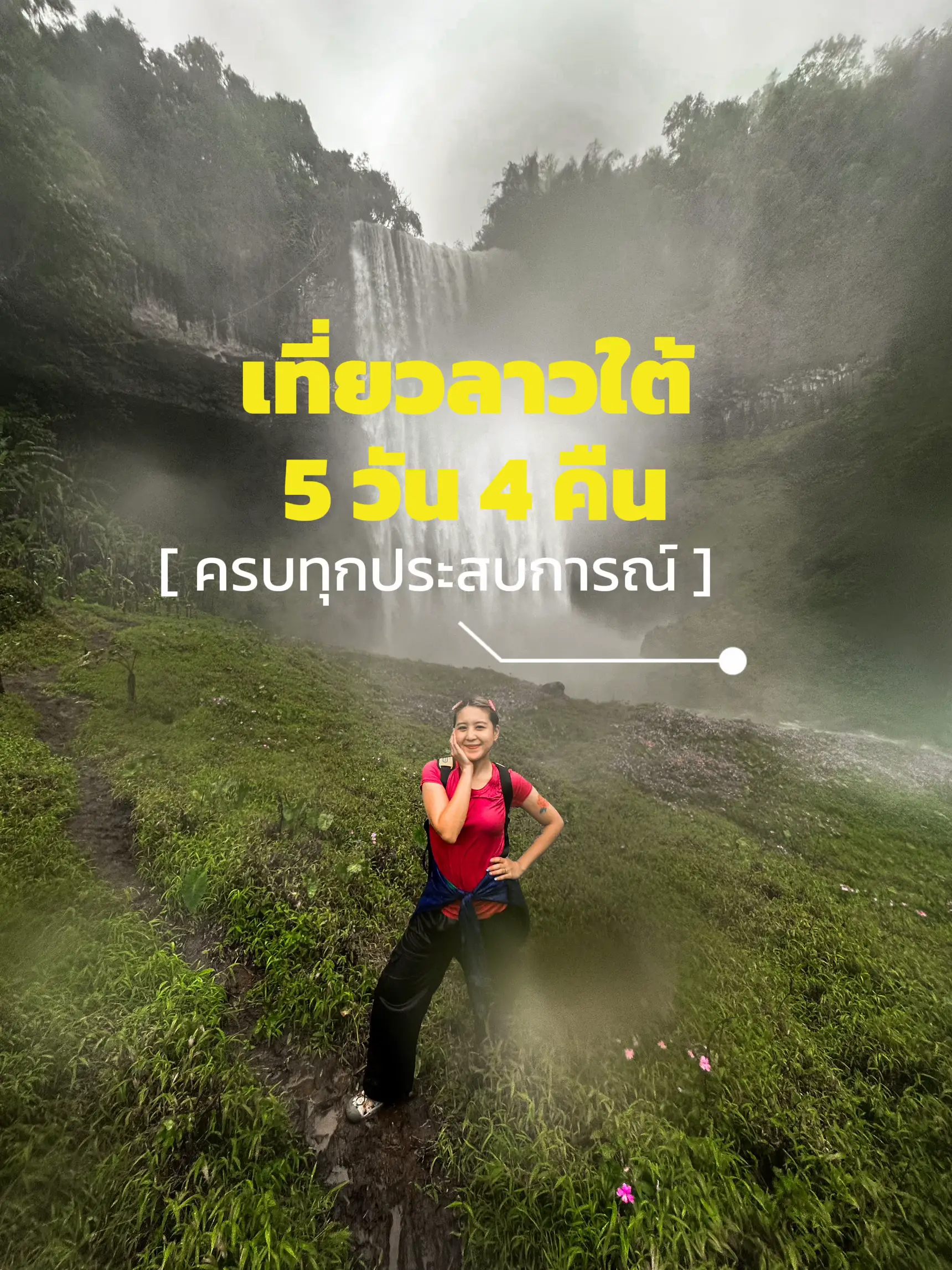 🌻เที่ยวลาวใต้ 5 วัน 4 คืน แบบสั้นๆ จดแพลนแล้วไปตามได้เลย | แกลเลอรีที่ ...