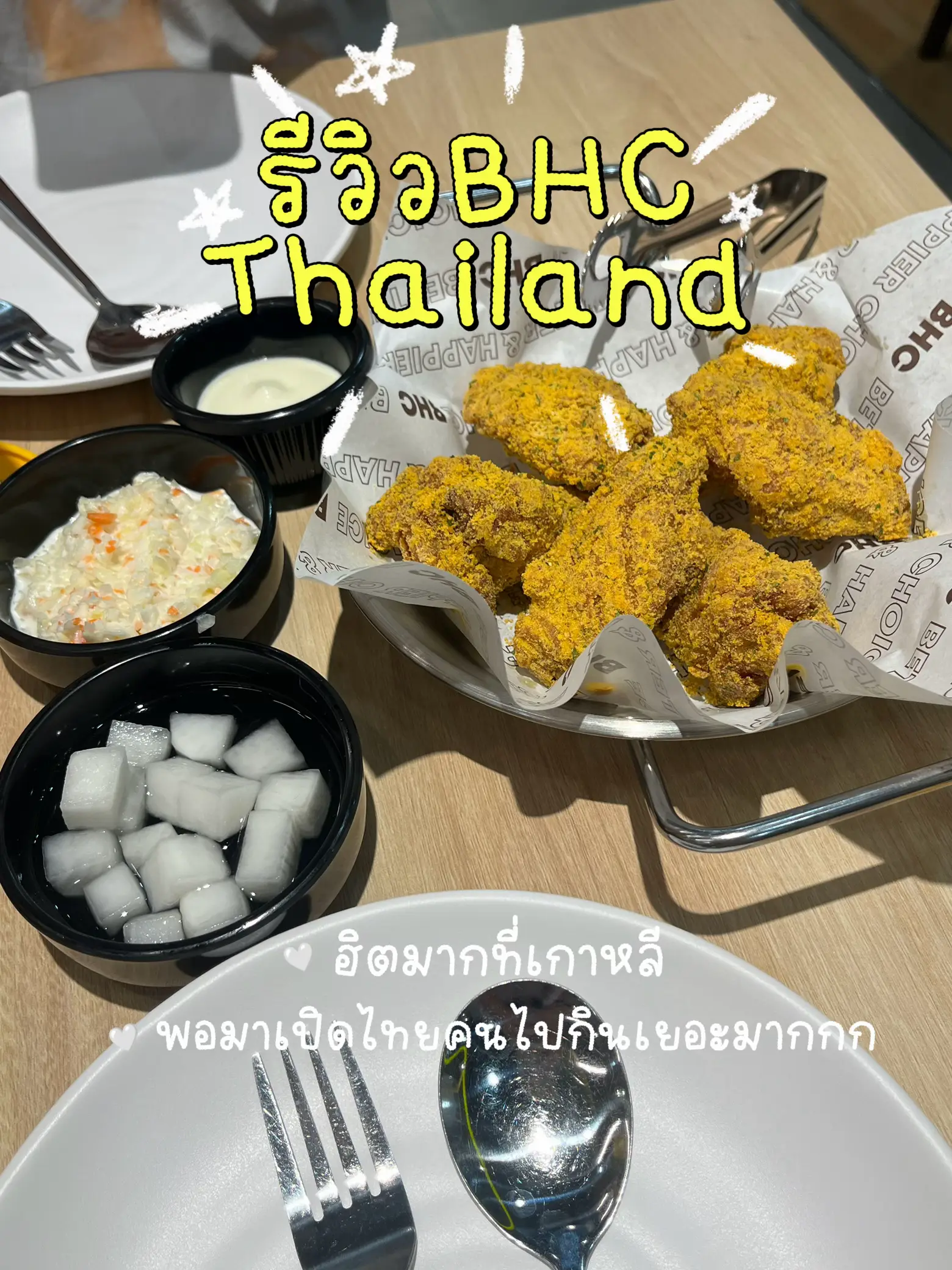 BHC Thailand อร่อยมากกกกจริงมั้ย | แกลเลอรีที่โพสต์โดย เจ้นุ้กมาแง้ว:) | Lemon8