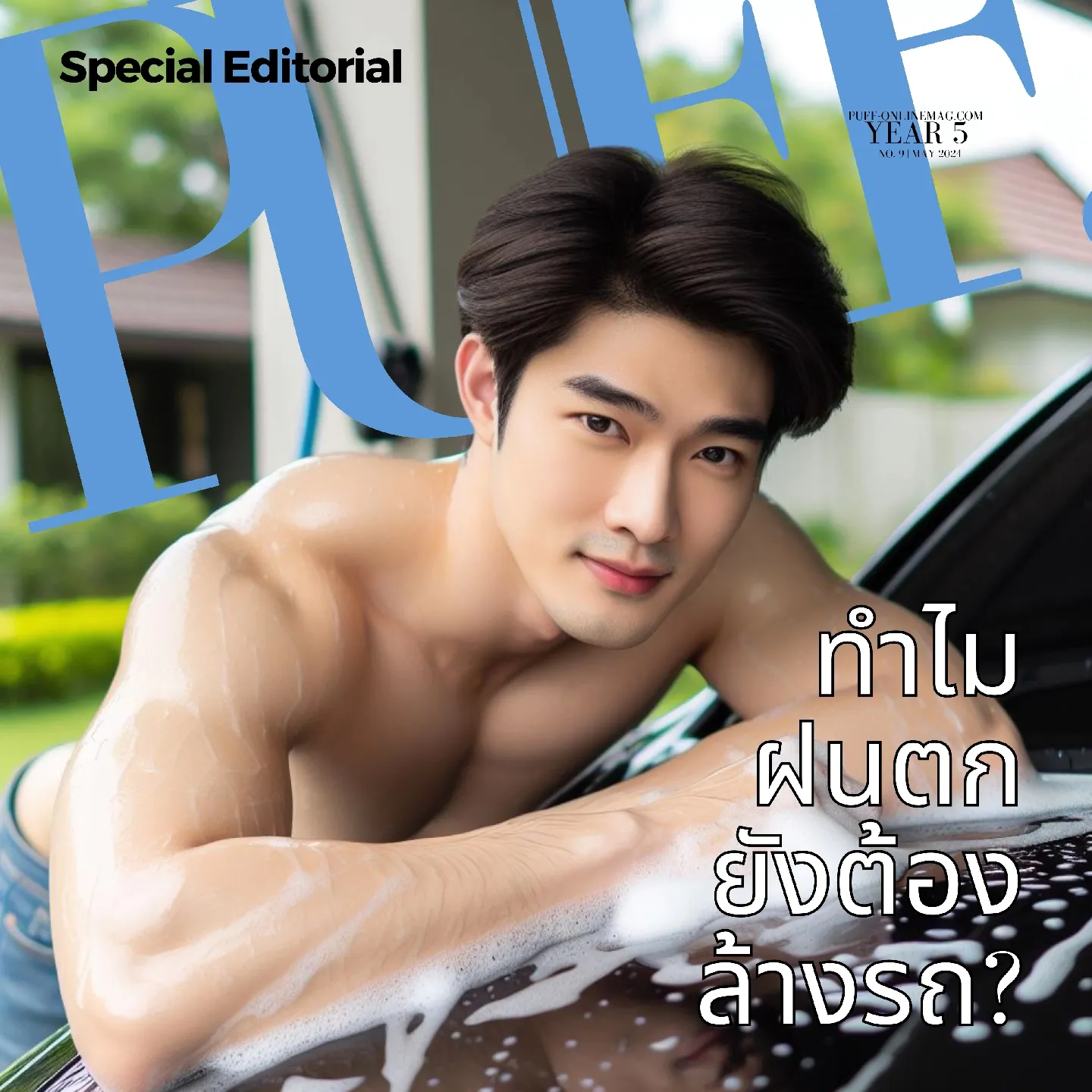 ทำไมต้องล้างรถหน้าฝน? ☔ | แกลเลอรีที่โพสต์โดย Puff.Onlinemag | Lemon8