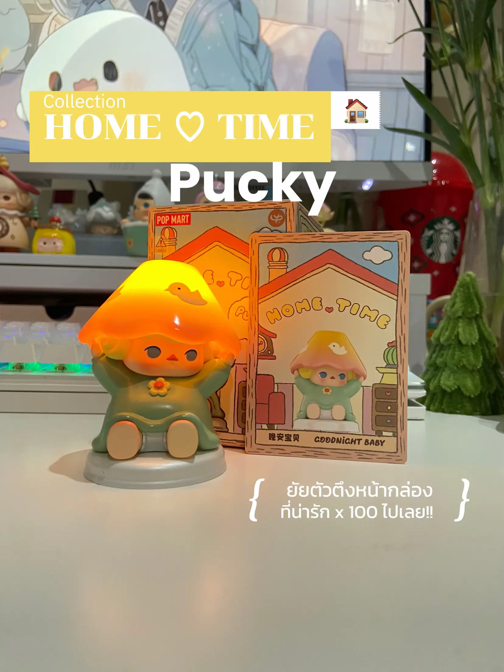 อวดยัย Pucky ตัวตึงหน้ากล่อง กับ Home Time Collection | แกลเลอรีที่ ...