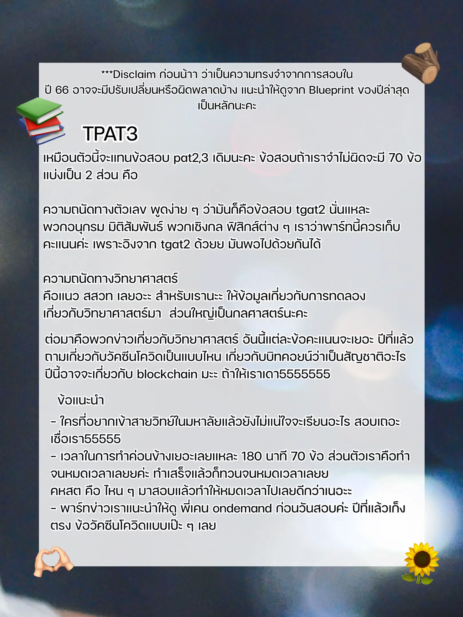 แชร์หนังสือ+เทคนิคทำข้อสอบ tgat tpat3 เข้ามหาลัย💗 | แกลเลอรีที่โพสต์โดย - p 🍂 | Lemon8