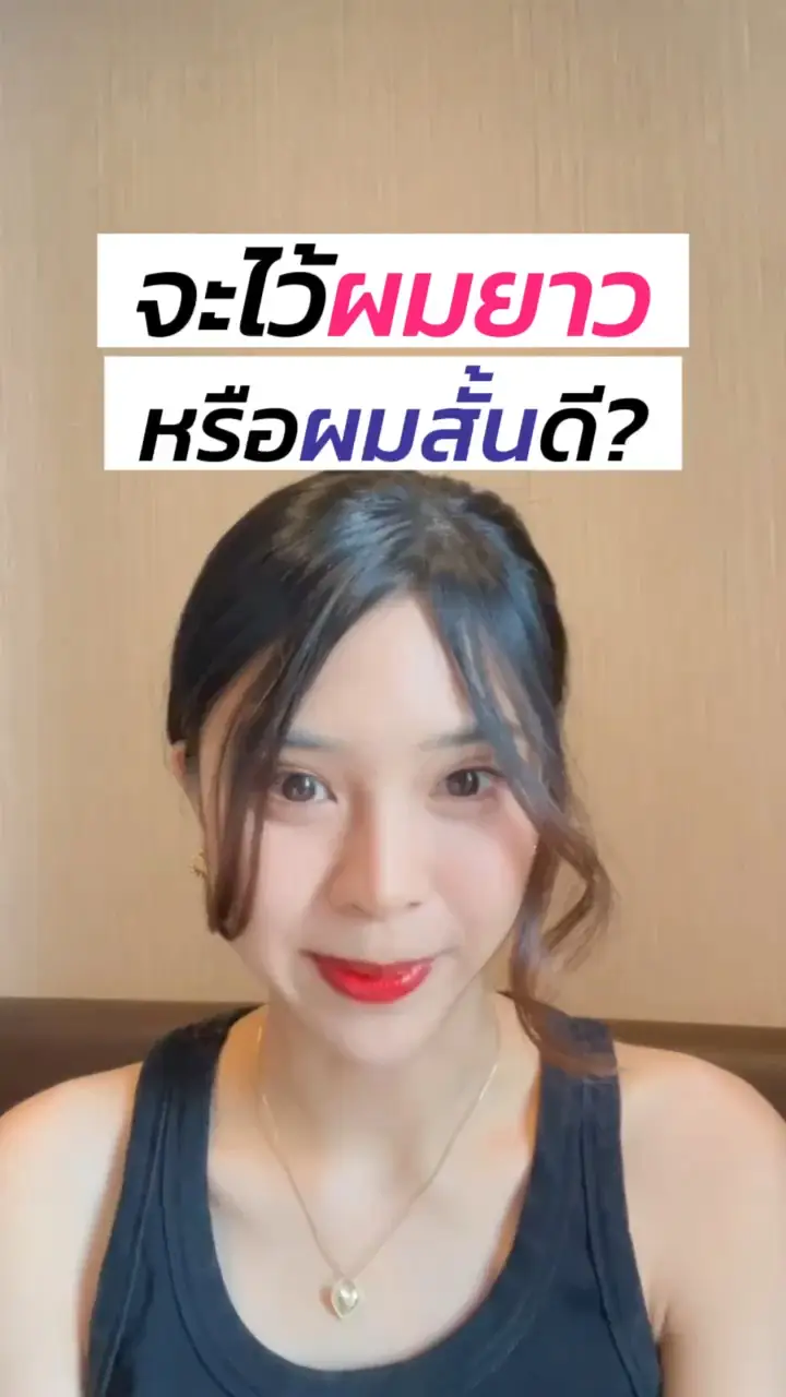 ผมสั้นหรือยาวดี👩🏻 | วิดีโอที่เผยแพร่โดย Lalyn Style 💋 | Lemon8