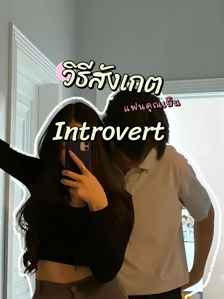 เมื่อฉันเป็น Introvert ข้อดี-ข้อเสีย ใช้ชีวิตลำบากไหม? | แกลเลอรีที่โพสต์โดย 孙俪シ | Lemon8