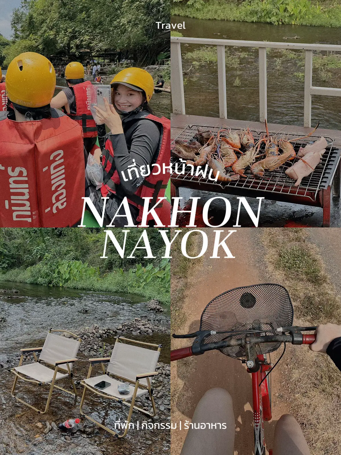 หน้าฝนเที่ยวไหน? ต้องให้นครนายก 🌧️🌿 | แกลเลอรีที่โพสต์โดย Tiwa | Lemon8