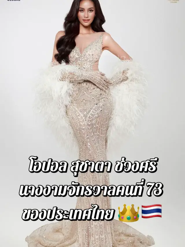 เปิดประวัติโอปอล สุชาตา MUT 2024 🇹🇭👑 🎗️ | แกลเลอรีที่โพสต์โดย เที่ยวกับปาล์ม | Lemon8