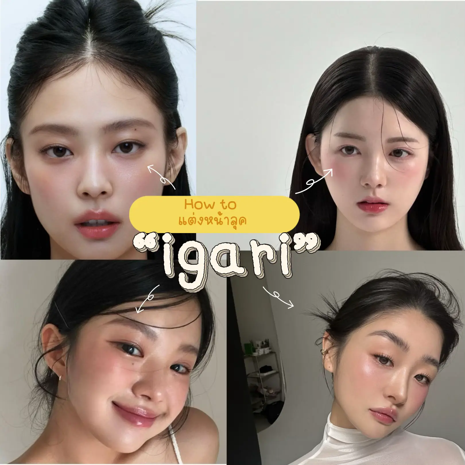 How to แต่งหน้าลุค “igari” 🌷 | แกลเลอรีที่โพสต์โดย p_222 | Lemon8