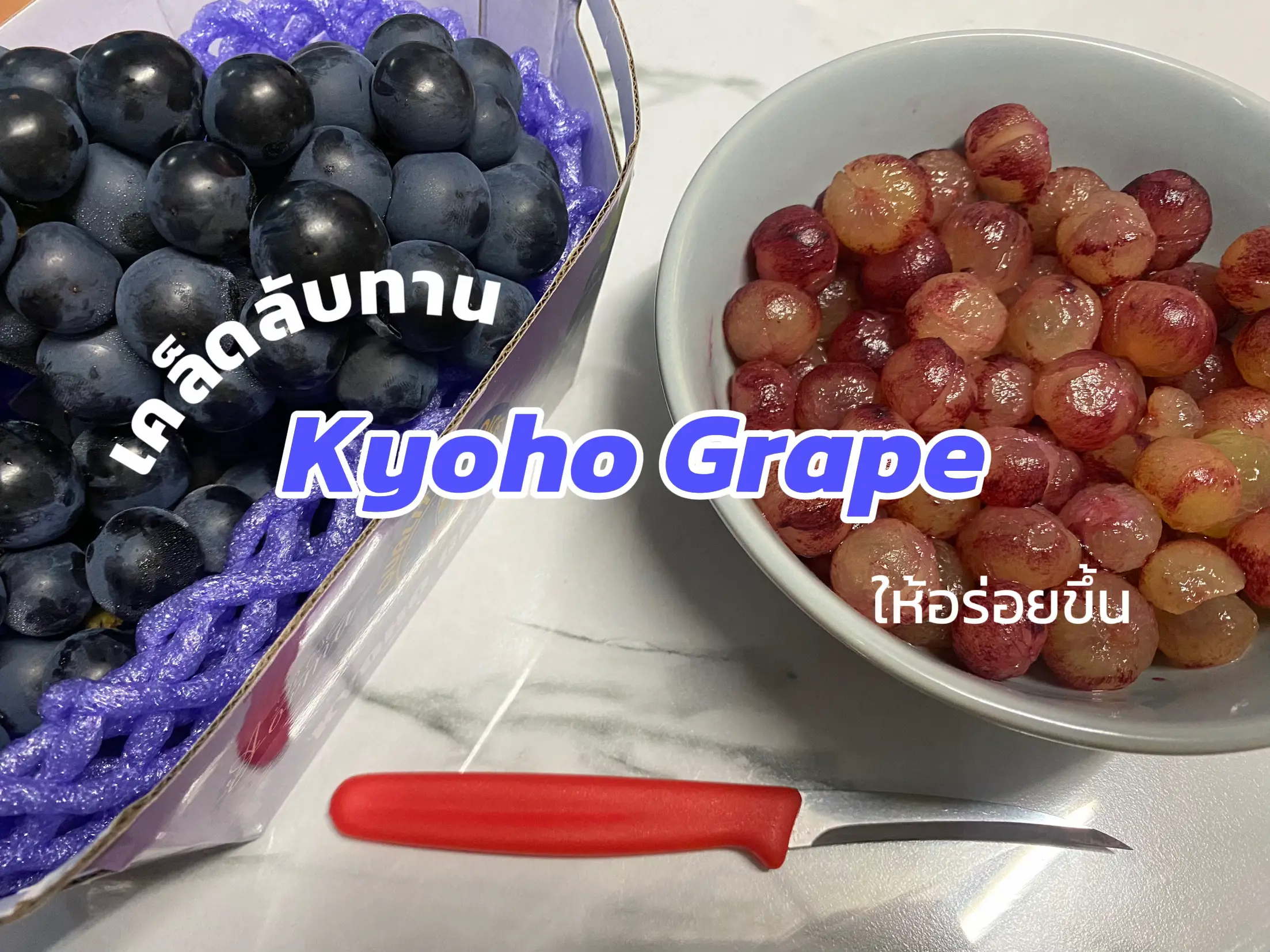 เคล็ดลับทาน Kyoho Grape 🍇 ให้อร่อยขึ้น | แกลเลอรีที่โพสต์โดย Package ...