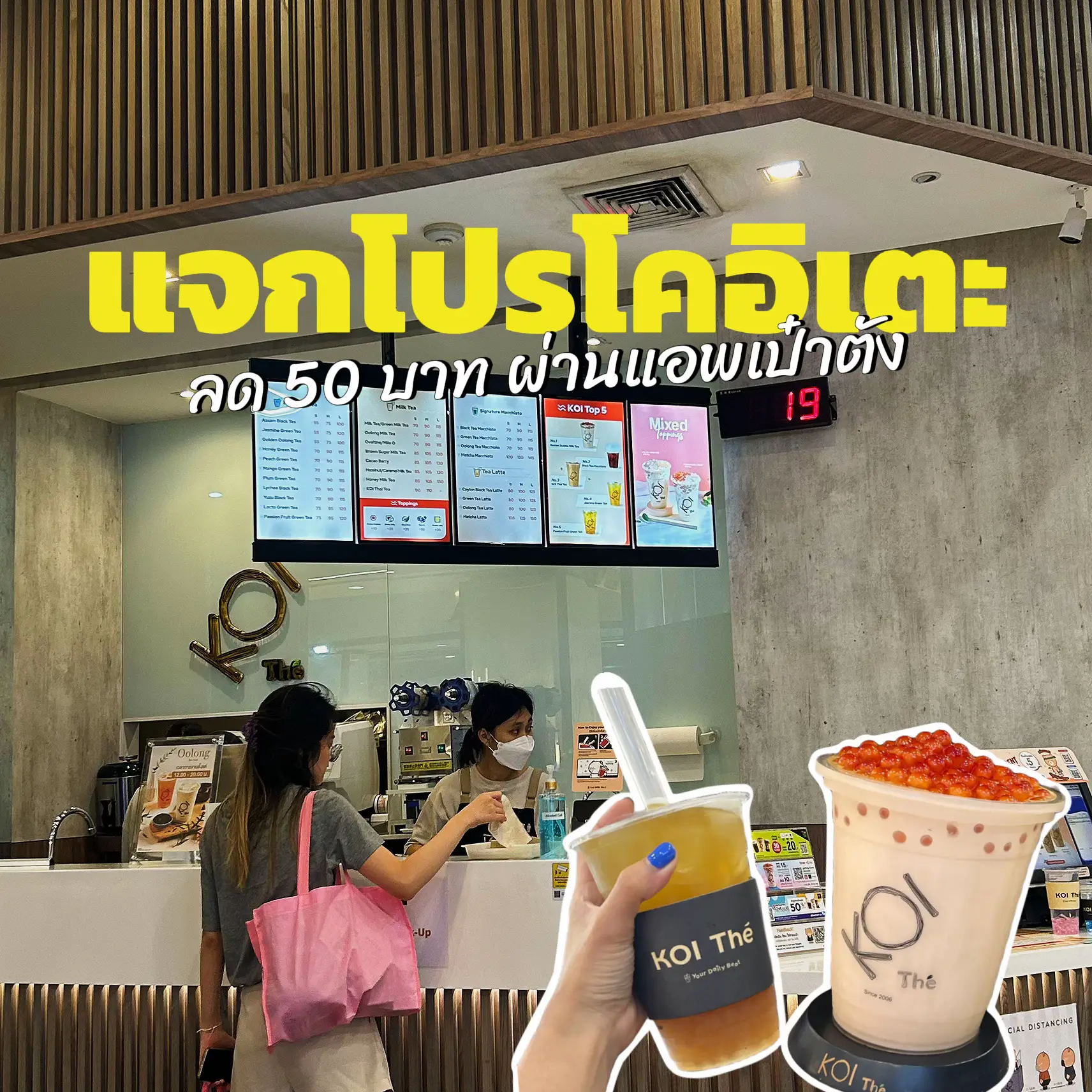 บอกต่อ KOI Thé แจกส่วนลด 50฿ | แกลเลอรีที่โพสต์โดย คุณมณีขวัญ | Lemon8