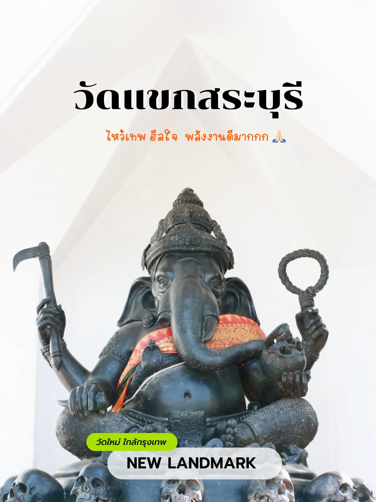 วัดแขกสระบุรี มูเตลูแห่งใหม่ ใกล้กรุงเทพฯ 🙏🏻 | แกลเลอรีที่โพสต์โดย PP ...