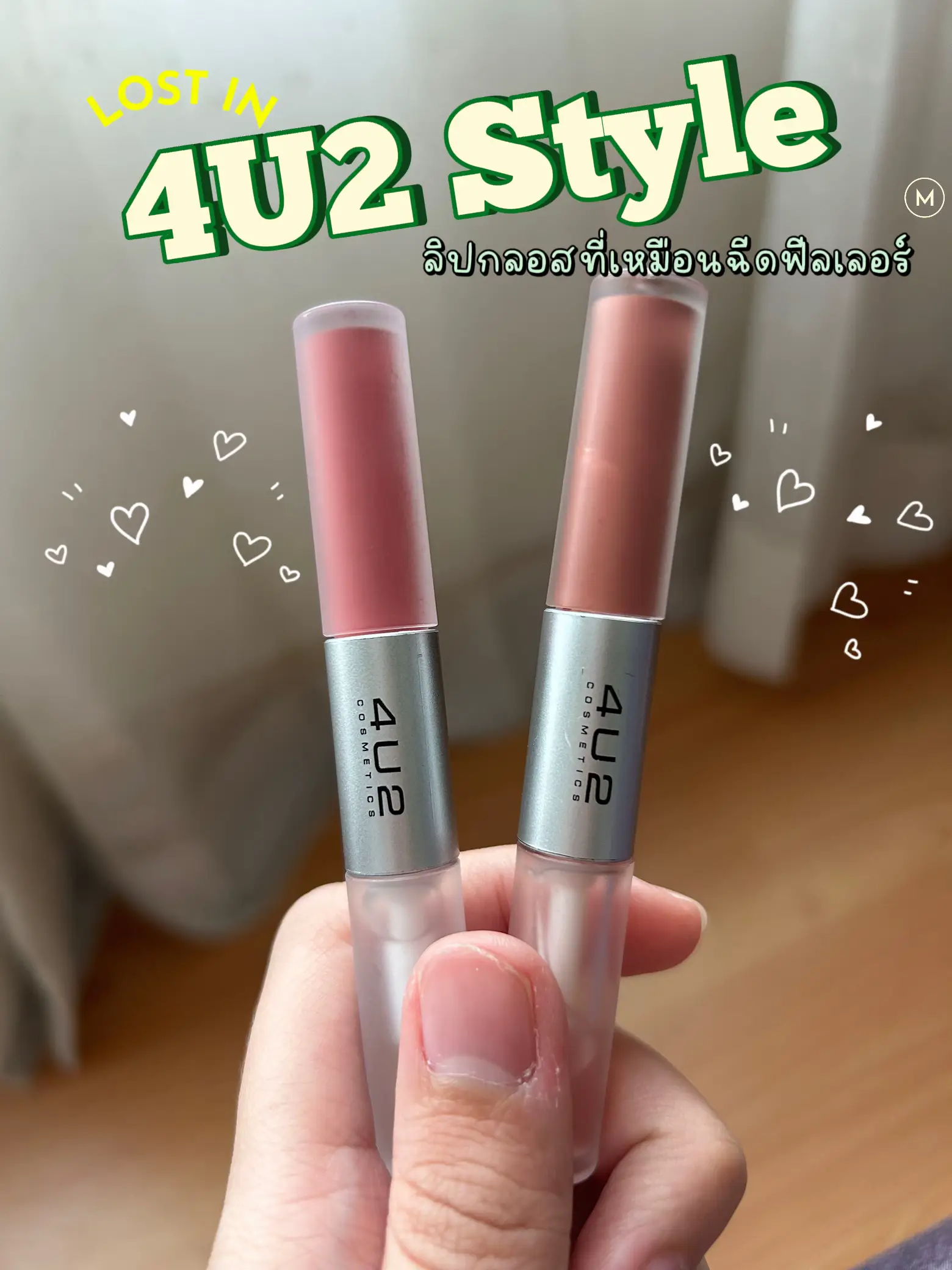 4U2 ลิปฉ่ำเหมือนฉีดฟีลเลอร์ 💋 | Gallery posted by ตามติดเกื้อ 🌗 | Lemon8