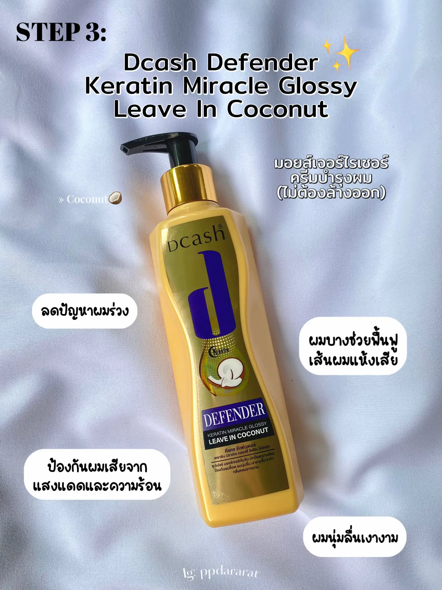 How to กู้ผมเสียให้ผมสวยด้วย Dcash 3 Steps💇🏻‍♀️ 🥥 | แกลเลอรีที่โพสต์โดย ppdararat ꔛ 🦕 | Lemon8