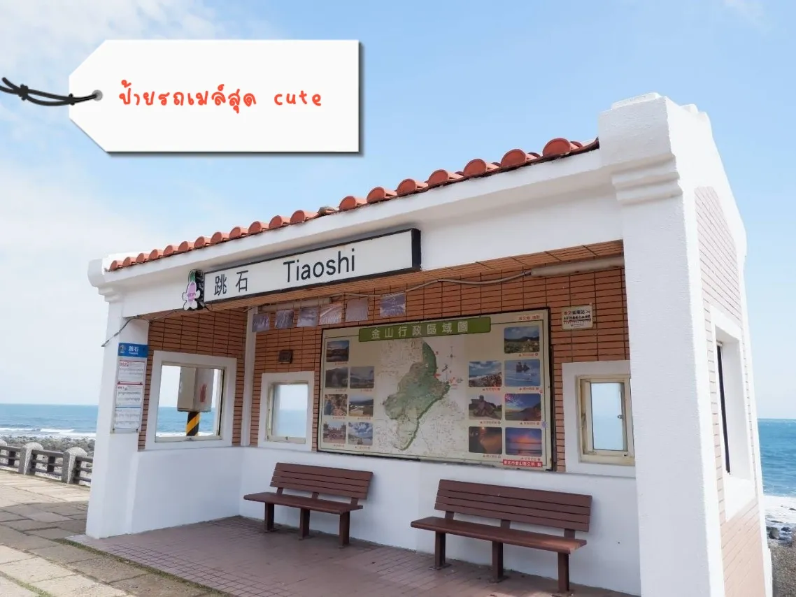 📍🚌Tiaoshi ป้ายรถเมล์สุดcute ในไต้หวัน 🇹🇼 | แกลเลอรีที่โพสต์โดย ...