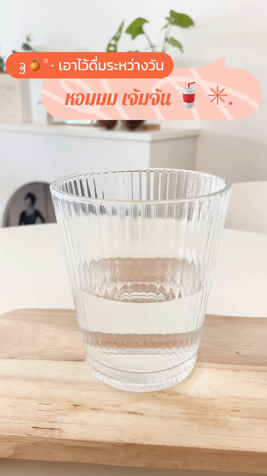 🍊꙳⋆ เอาไว้ดื่มระหว่างวัน หอมมม เจ้มจ้น 🥤 ︎. | วิดีโอที่เผยแพร่โดย nowlub | Lemon8