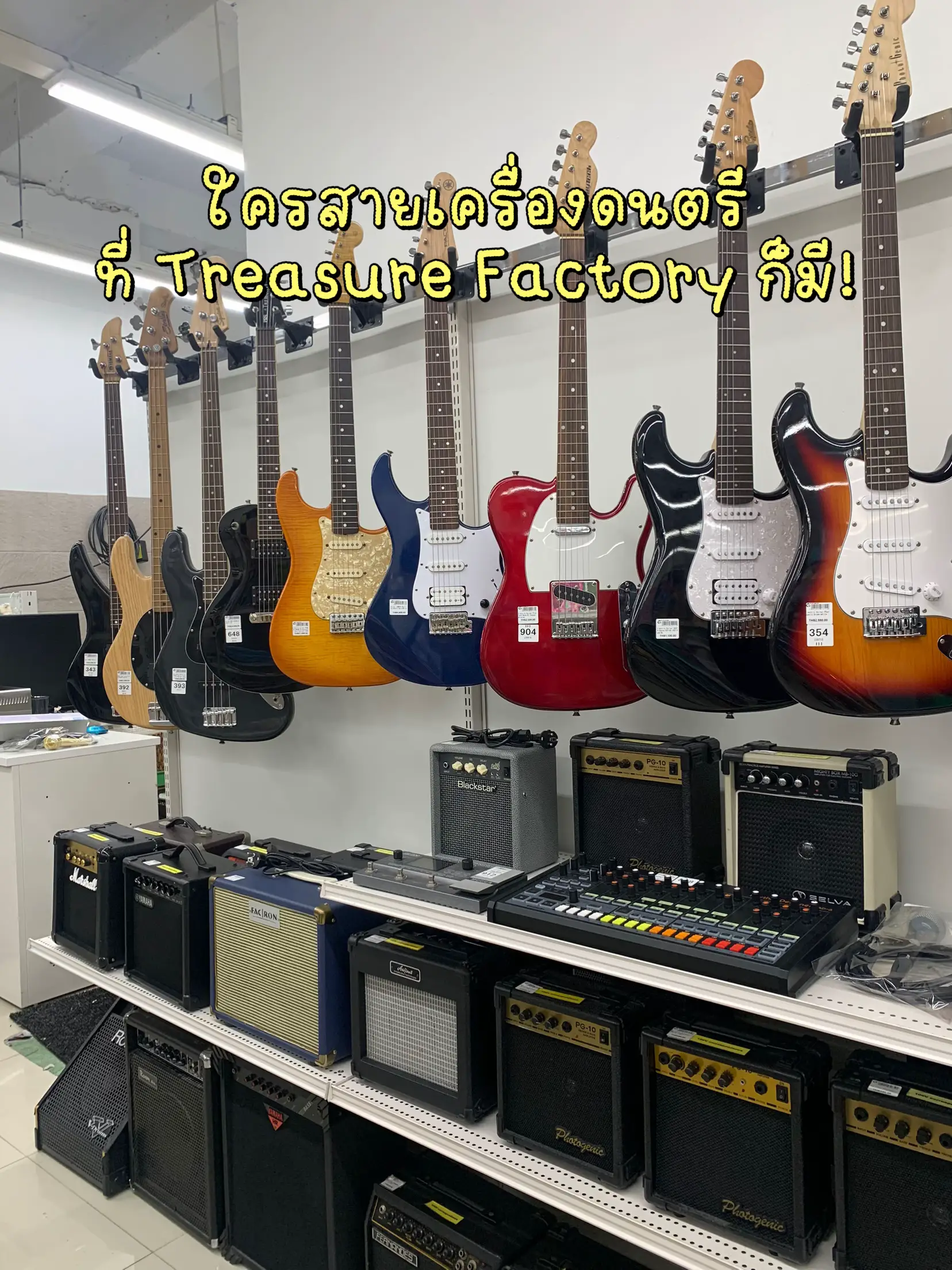 ใครสายเครื่องดนตรีที่ Treasure Factory ก็มี! | แกลเลอรีที่โพสต์โดย ...