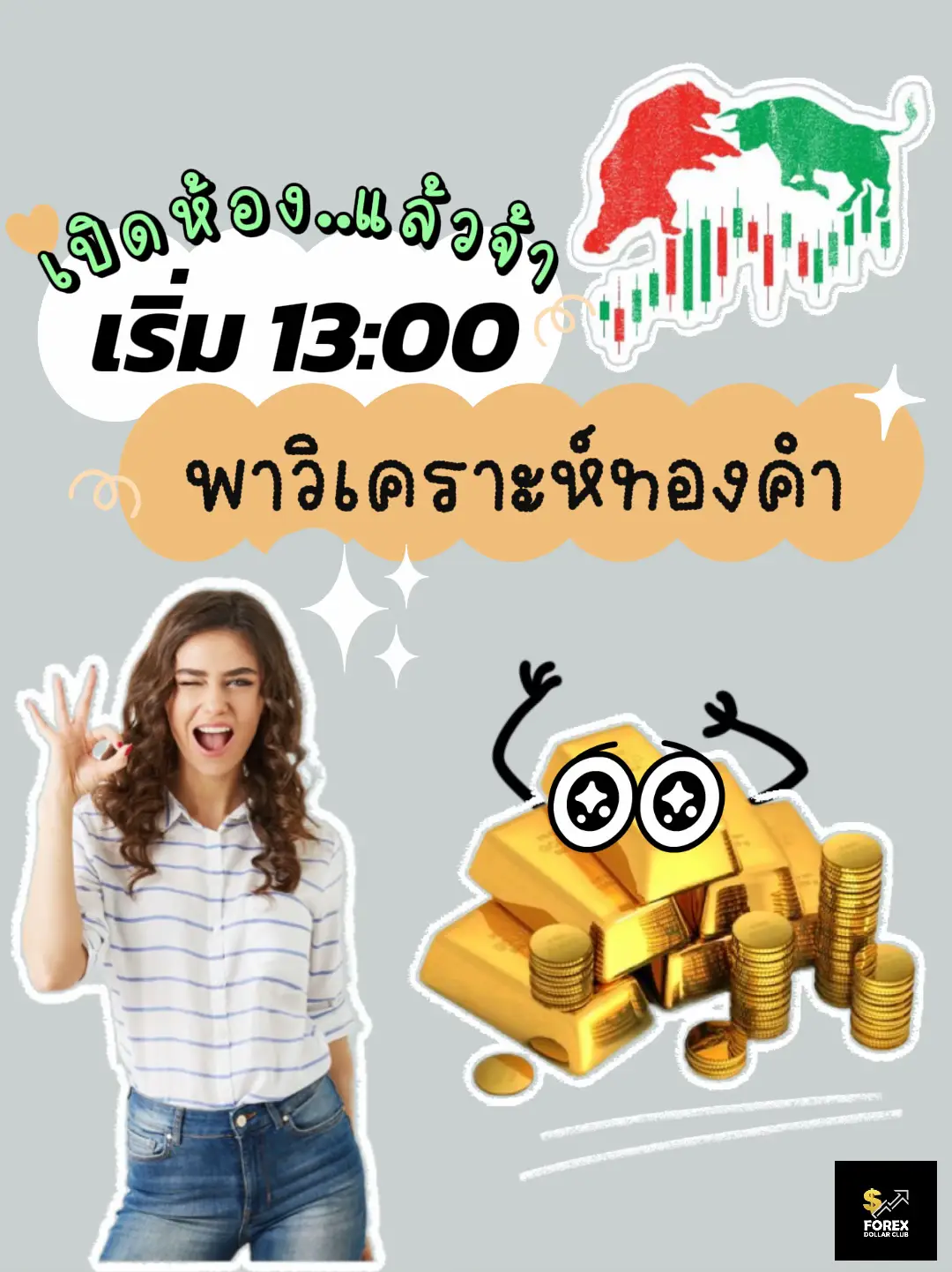 เปิดห้อง วิเคราะห์ทอง ย่ามบ่าย | แกลเลอรีที่โพสต์โดย Fx Dollar Club | Lemon8