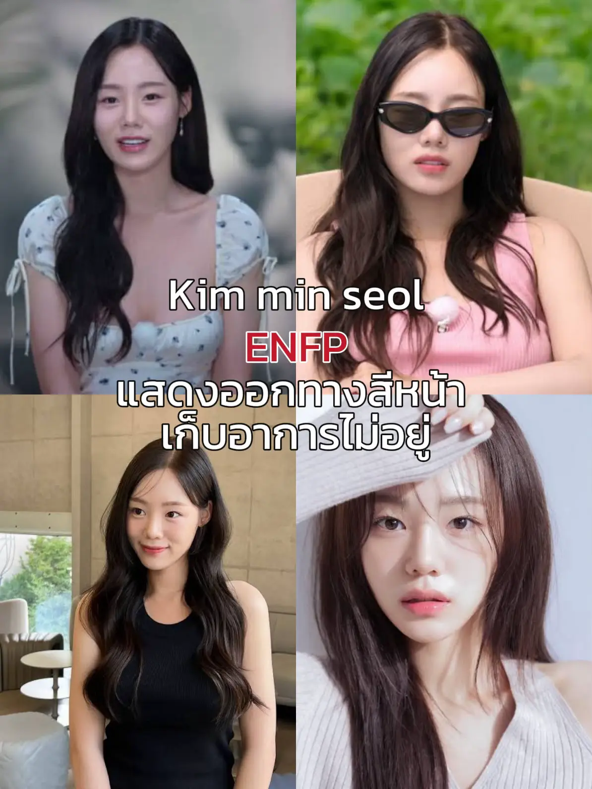 วิเคราะห์ MBTI ของสาวๆ Single’s Inferno ss4 | แกลเลอรีที่โพสต์โดย ...