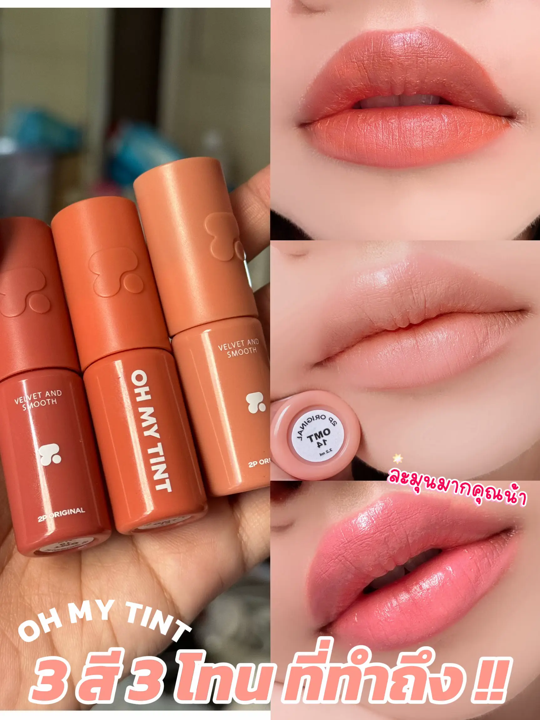 OH MY TINT ลิปตำนานของ 2p 3 สี 3 โทน ที่ทำถึง!! 💕 | แกลเลอรีที่โพสต์โดย zonn_lulu | Lemon8