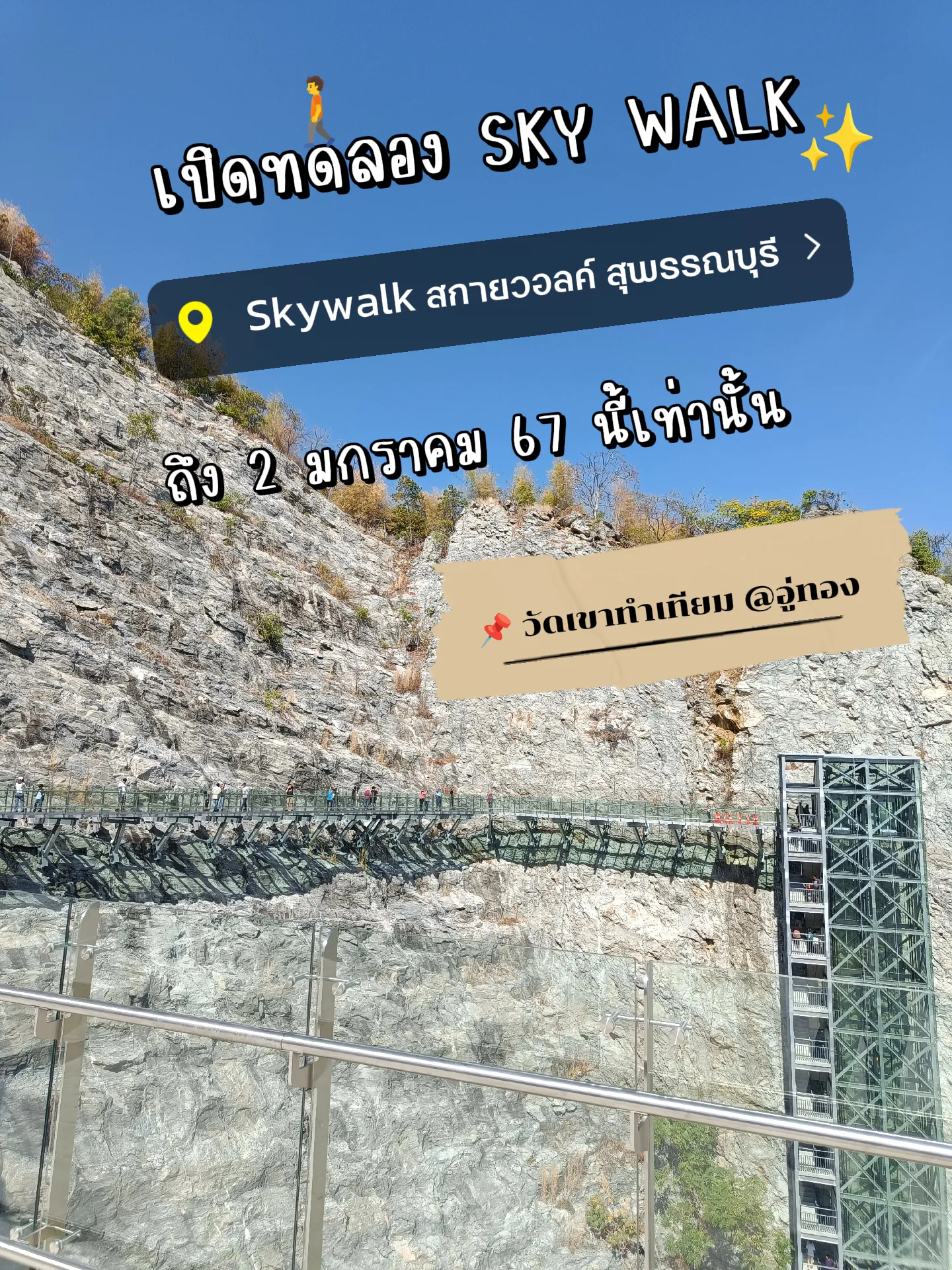 เปิดทดลอง SKY WALK สุพรรณบุรี ถึง 2 ม.ค. 67 มาด่วน | แกลเลอรีที่โพสต์ ...