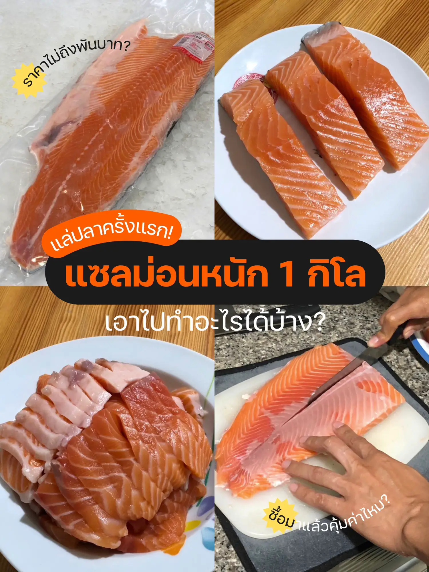 #เข้าครัว แล่ปลาแซลม่อน 1 กิโลครั้งแรก! ทั้งตัวราคาหลักร้อย🐟🍣🧡 | แกลเลอรีที่โพสต์โดย Boboath ...