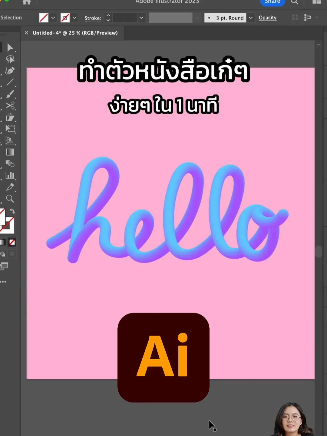 ทำตัวหนังสือเก๋ๆ ง่ายๆ ใน 1 นาที ด้วย Adobe illustrator 🤩 | วิดีโอที่เผยแพร่โดย ผู้หญิงแก้มกลม ...