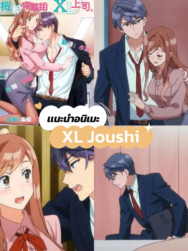 เเนะนำอนิเมะ🪱XL Joushi🪱 | แกลเลอรีที่โพสต์โดย สมาย ย. | Lemon8