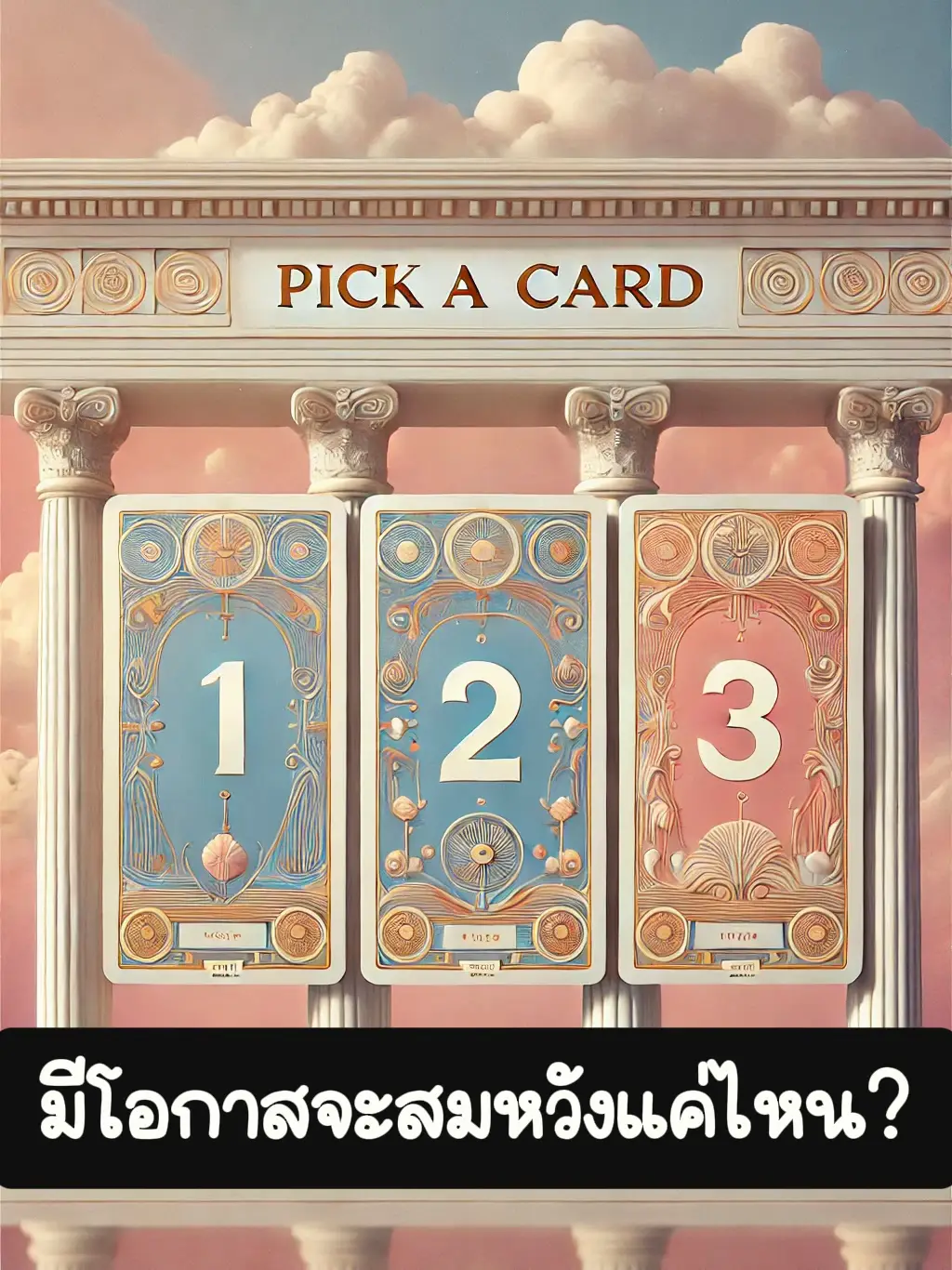 Pick a Card 🔮 ความรักมีโอกาสจะสมหวังแค่ไหน? | แกลเลอรีที่โพสต์โดย ...
