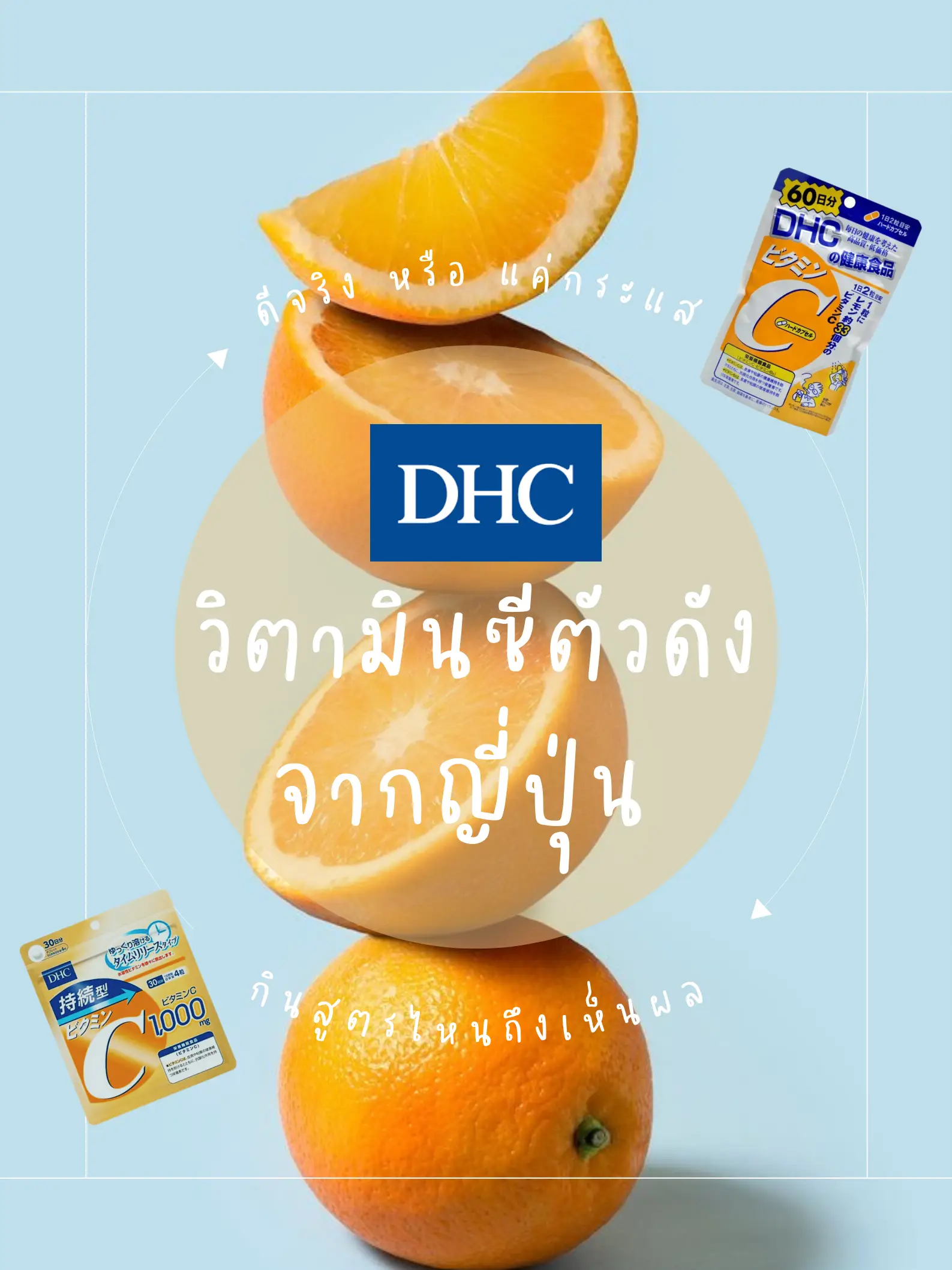 วิตามินซี Dhcละลายช้า - การค้นหาใน Lemon8