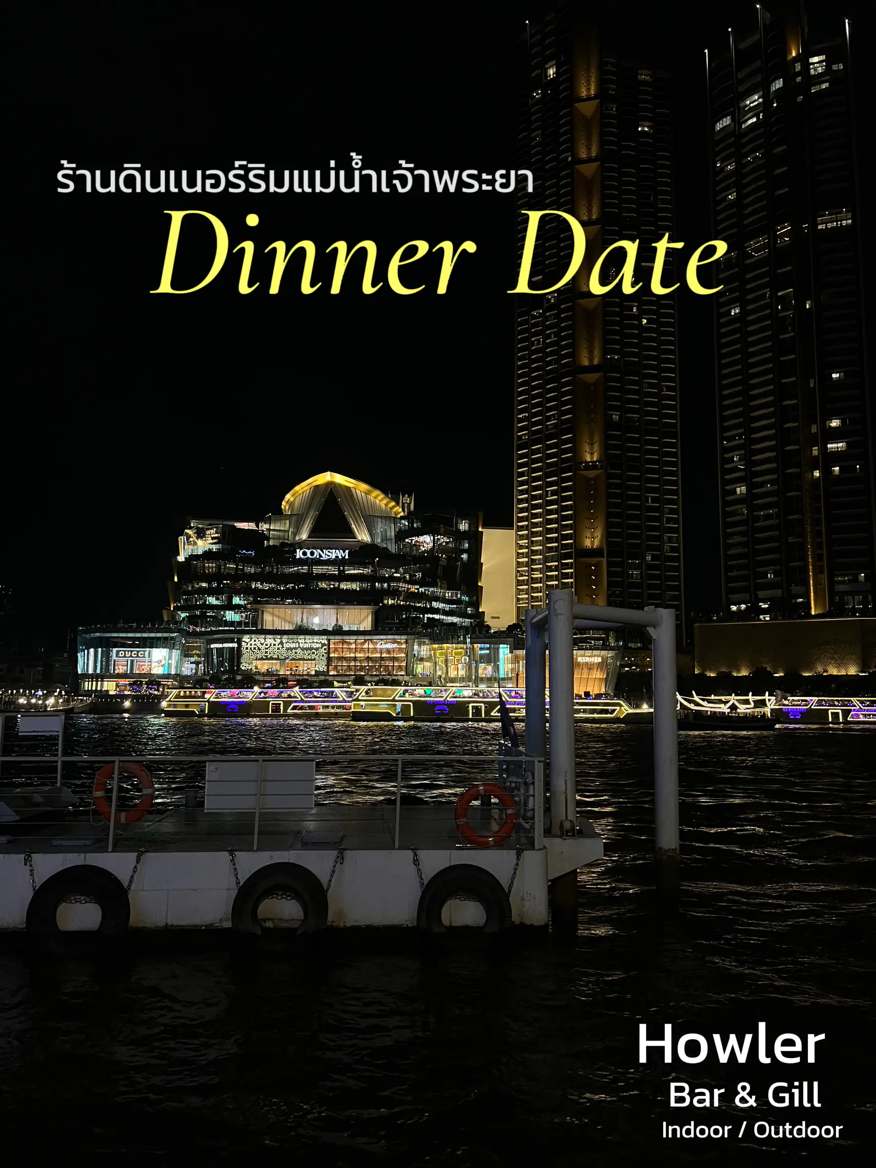 Howler Bar & Grill ร้านดินเนอร์ริมแม่น้ำเจ้าพระยา | แกลเลอรีที่โพสต์โดย ...