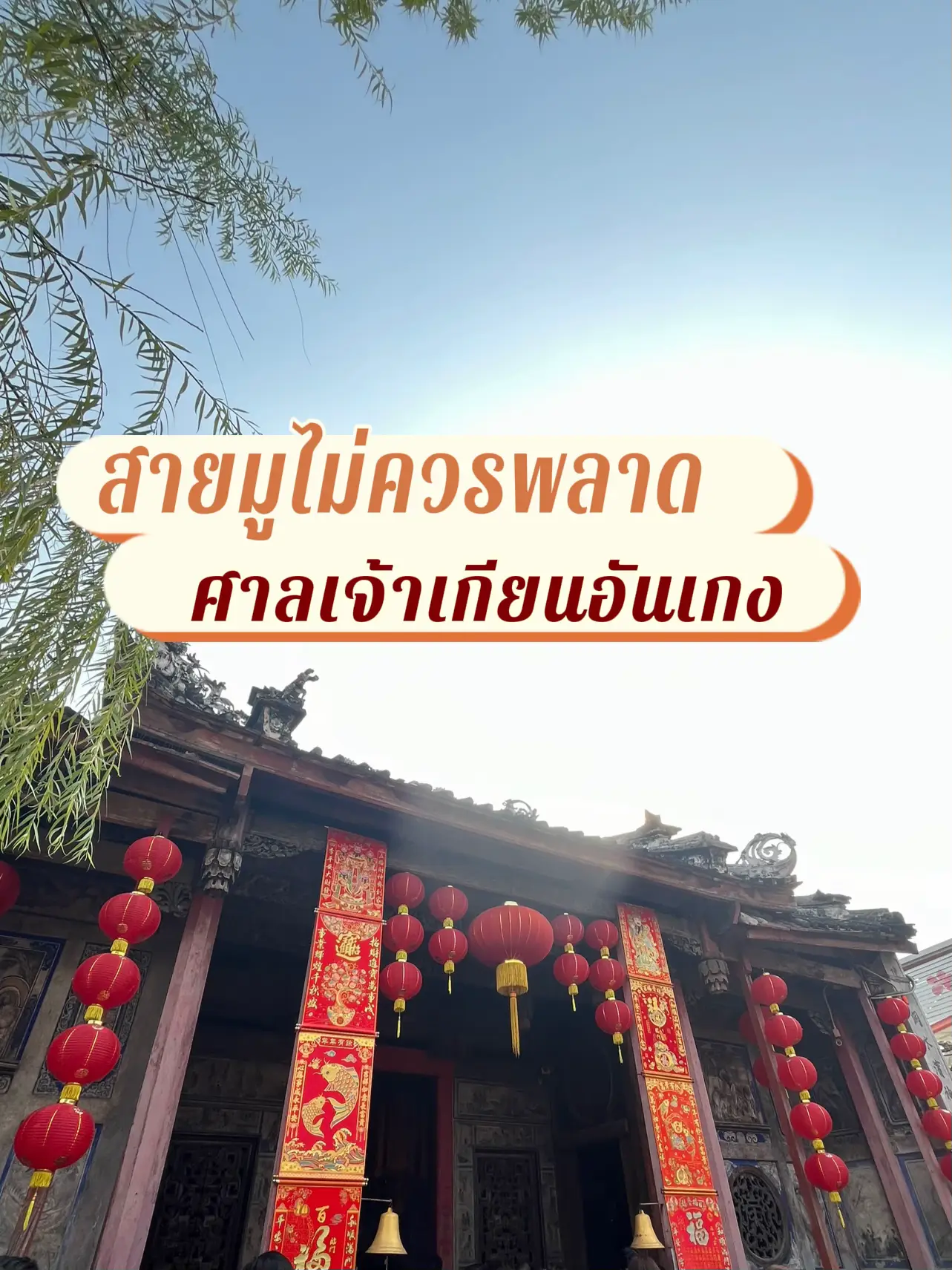 ศาลเจ้าเกียนอันเกง เซียมซีแม่น! | แกลเลอรีที่โพสต์โดย Ruby J | Lemon8