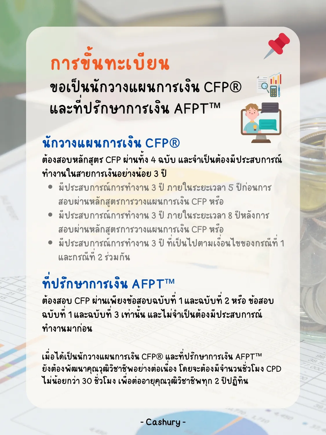 อยากเป็นนักวางแผนการเงิน CFP® ต้องทำยังไง | แกลเลอรีที่โพสต์โดย Cashury ...