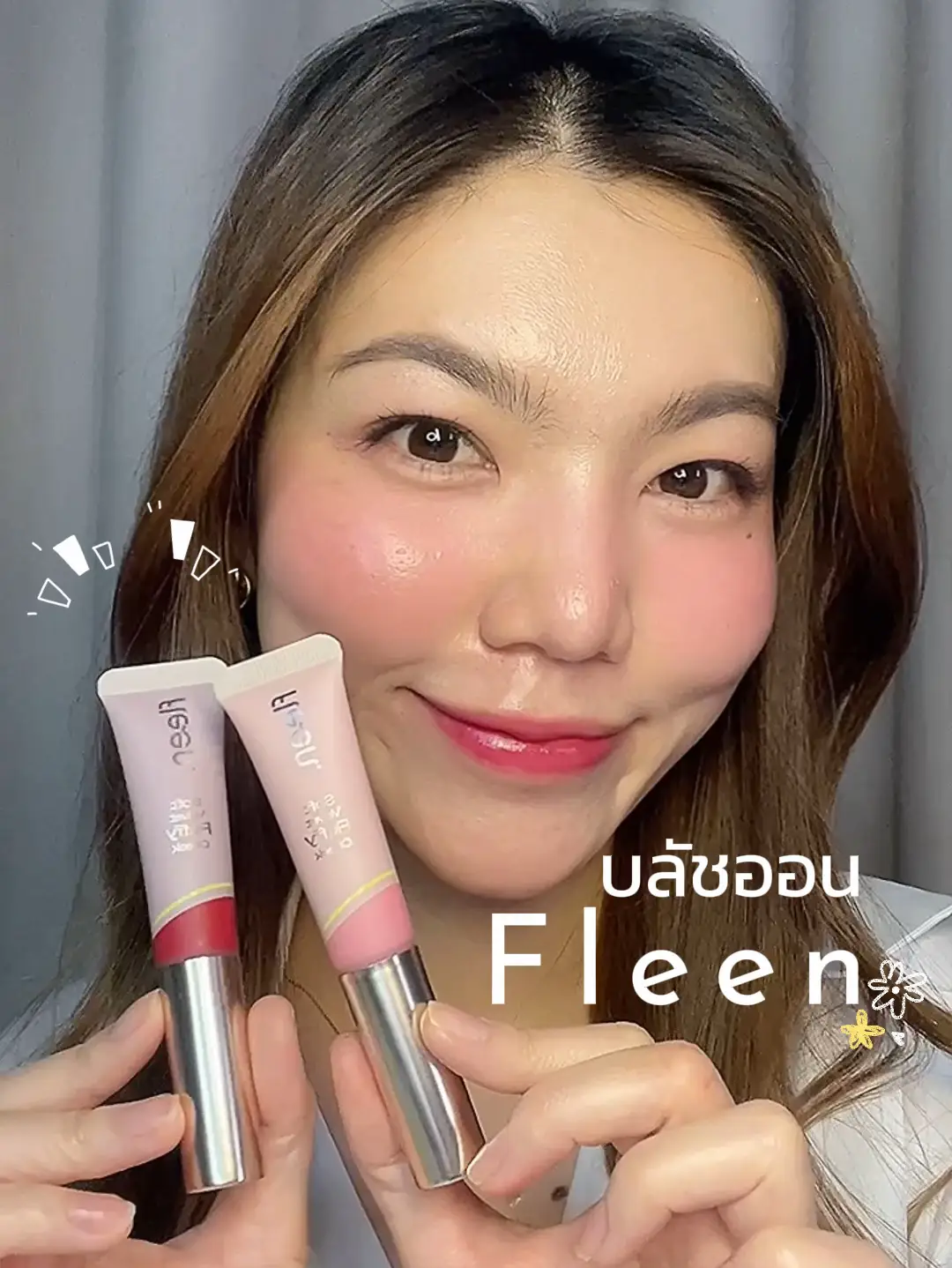 บลัชออน fleen | วิดีโอที่เผยแพร่โดย ♡ k•u•n•g ♡ | Lemon8