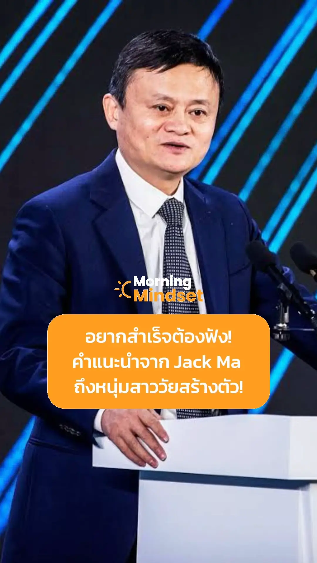คำแนะนำจาก Jack Ma ถึงหนุ่มสาววัยสร้างตัว | วิดีโอที่เผยแพร่โดย Digital Tips | Lemon8