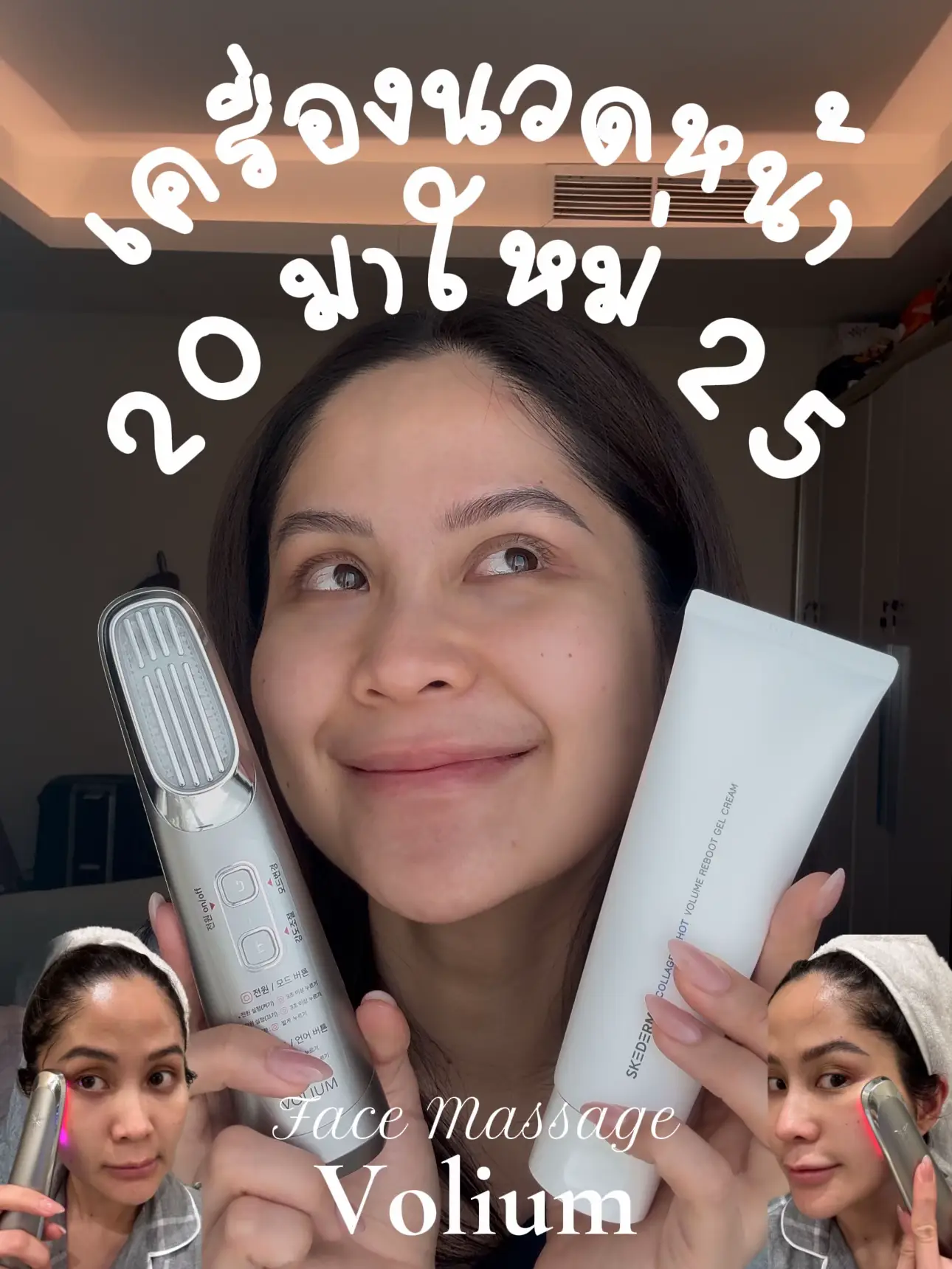 ป้ายยา เครื่องนวดหน้ามาใหม่ 2025 Volium 🇰🇷 | แกลเลอรีที่โพสต์โดย น้อง ...