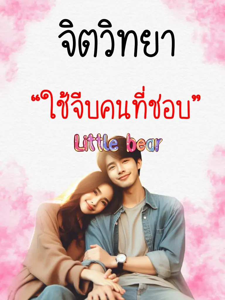 ไม่เชื่อ ลองเอาไปใช้ดู‼️ (ส่วนตัวได้แฟนจาก ข้อสุดท้าย)💕 | แกลเลอรีที่โพสต์โดย Little bear | Lemon8