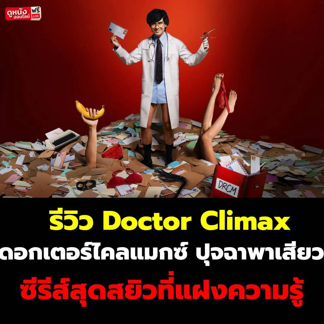 รีวิว Doctor Climax ปุจฉาพาเสียว | แกลเลอรีที่โพสต์โดย หนังดี รีวิว | Lemon8