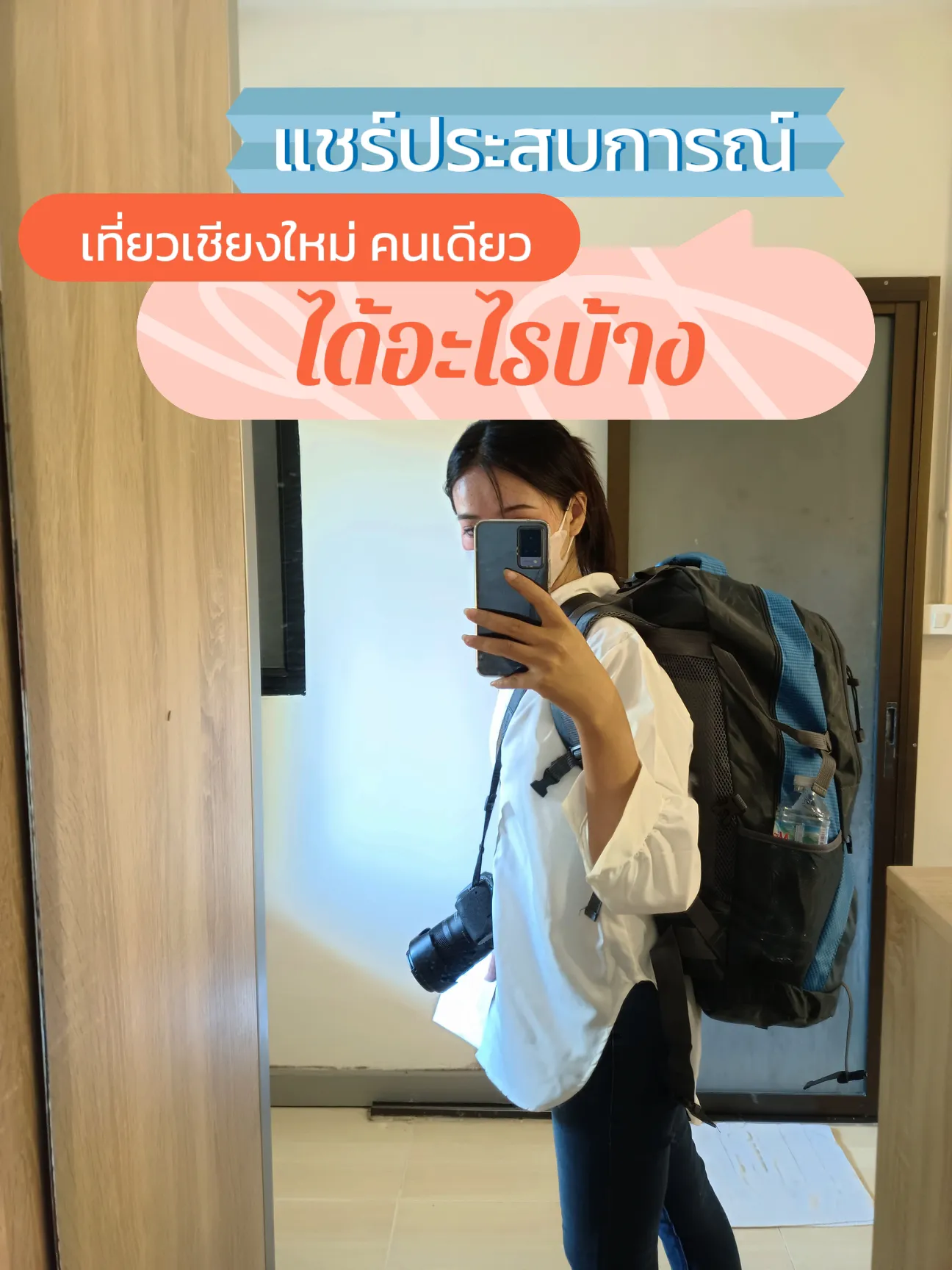 แบกเป้เที่ยวเชียงใหม่ คนเดียว !! ได้อะไรบ้าง | แกลเลอรีที่โพสต์โดย Angvimj | Lemon8