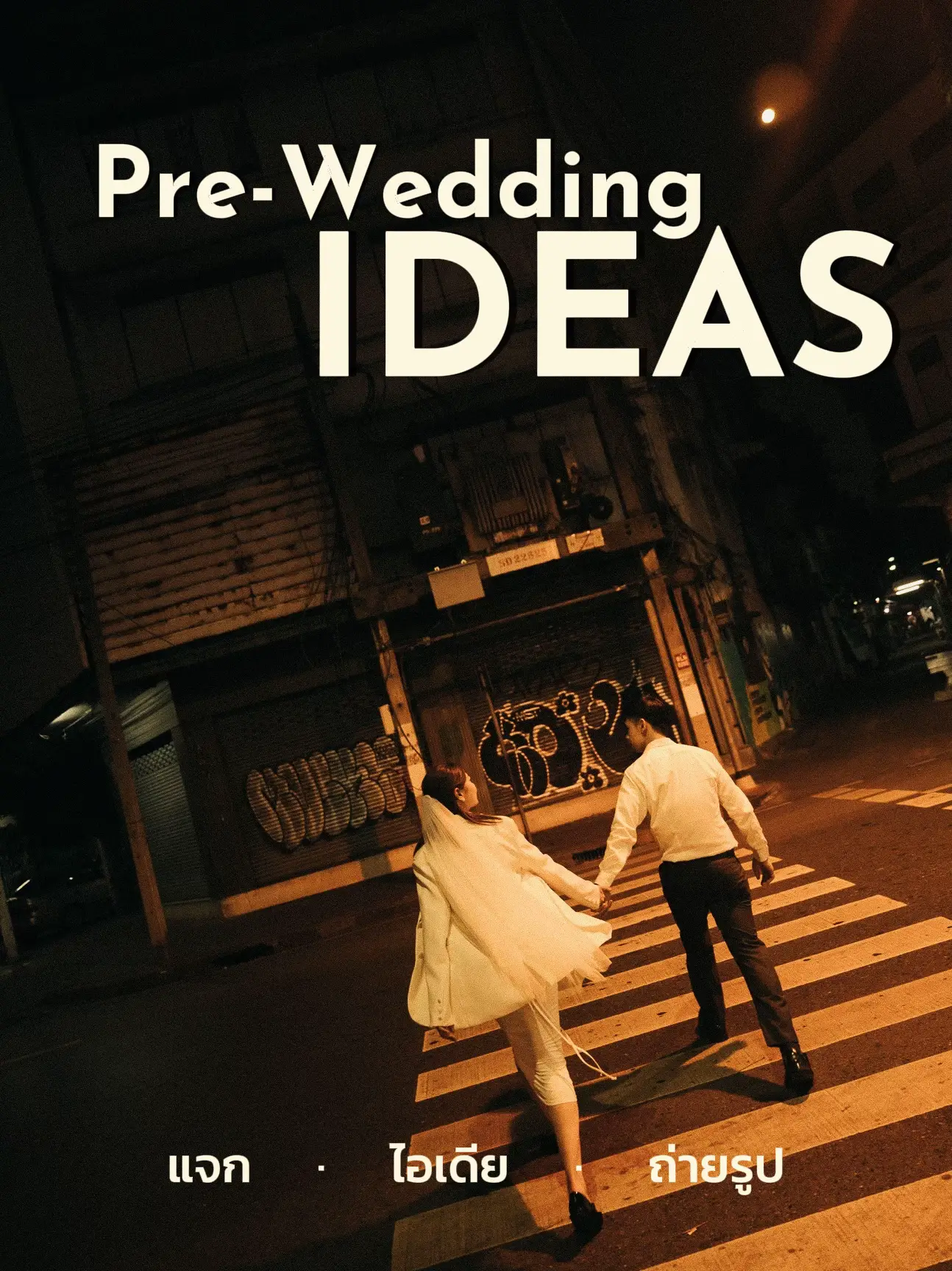 PRE-WEDDING ถ่ายที่ไทยฟีลเหมือนต่างประทศ | แกลเลอรีที่โพสต์โดย แพรวนี่รีวิว | Lemon8