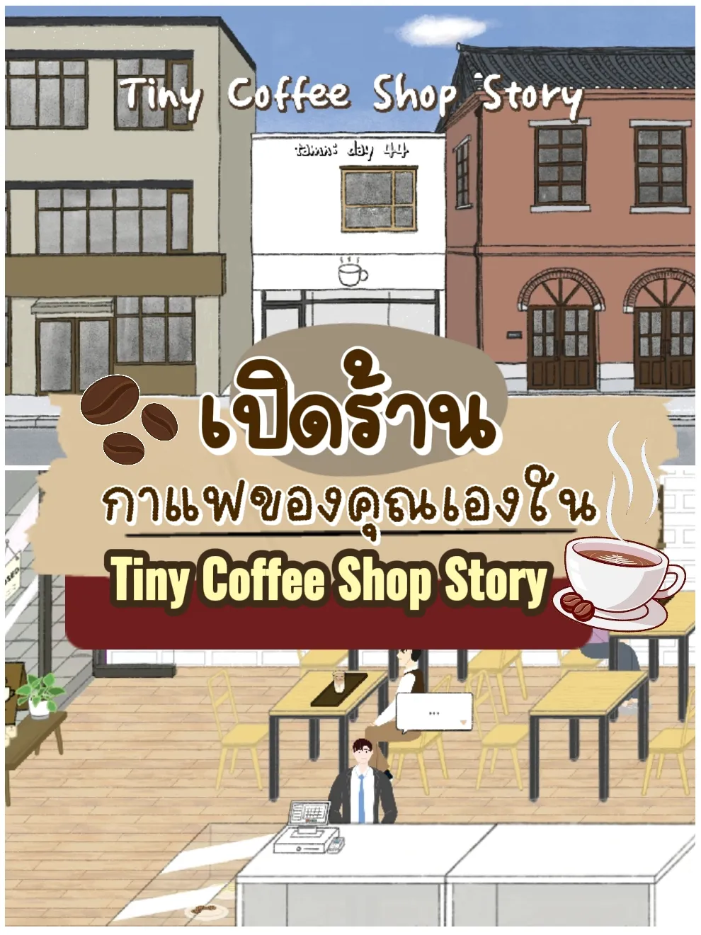 เปิดร้านกาแฟของคุณเอง☕️ | แกลเลอรีที่โพสต์โดย Tamn🌻 | Lemon8