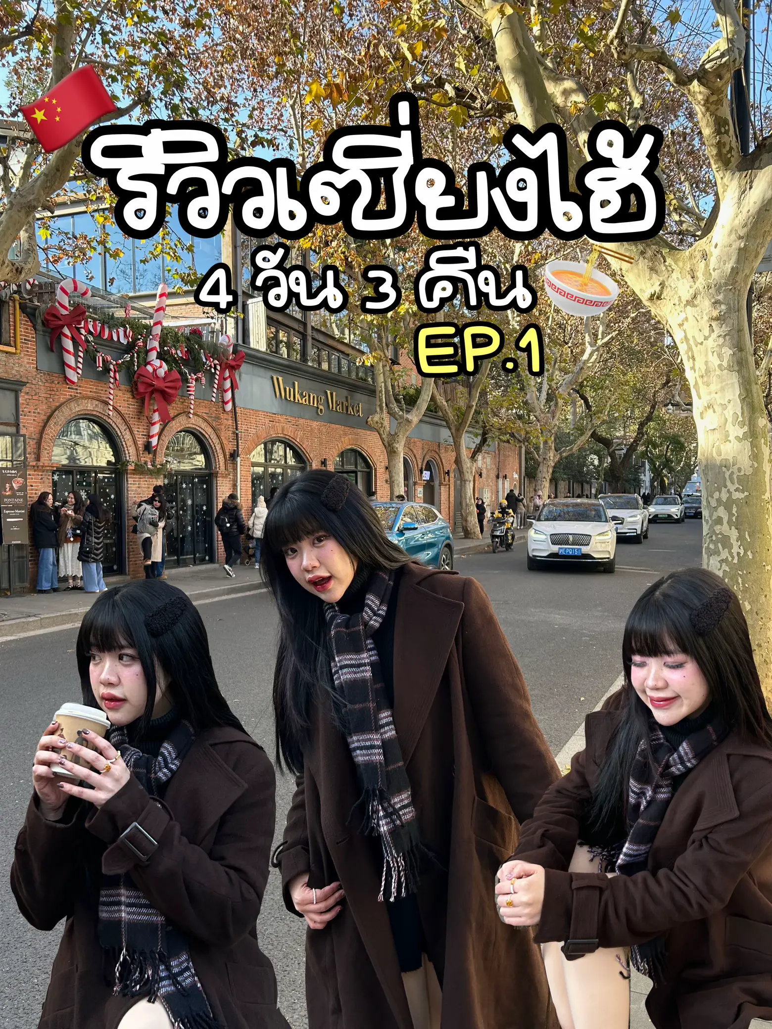 แจกพิกัดจุดเช็คอินเซี่ยงไฮ้ EP.1🇨🇳 | แกลเลอรีที่โพสต์โดย Apinnya | Lemon8