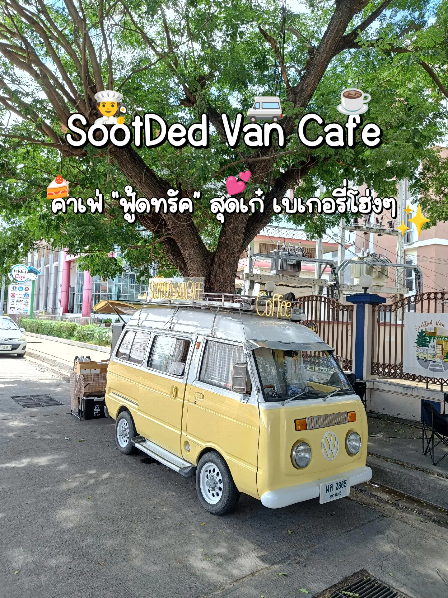 SootDed Van Cafe คาเฟ่ฟู้ดทรัคเก๋ๆ เบเกอรี่โฮ่งๆ 😛 | แกลเลอรีที่โพสต์ ...