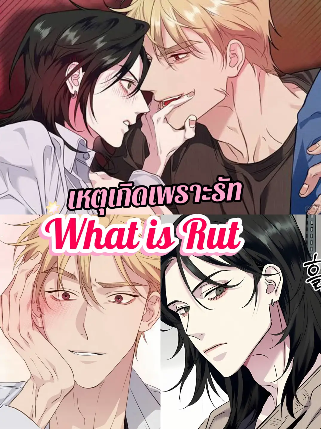 รีวิวสายวาย ep 17 : เหตุเกิดเพราะรัท l What is Rut 💖 | แกลเลอรีที่โพสต์โดย มาลองรีวิว | Lemon8