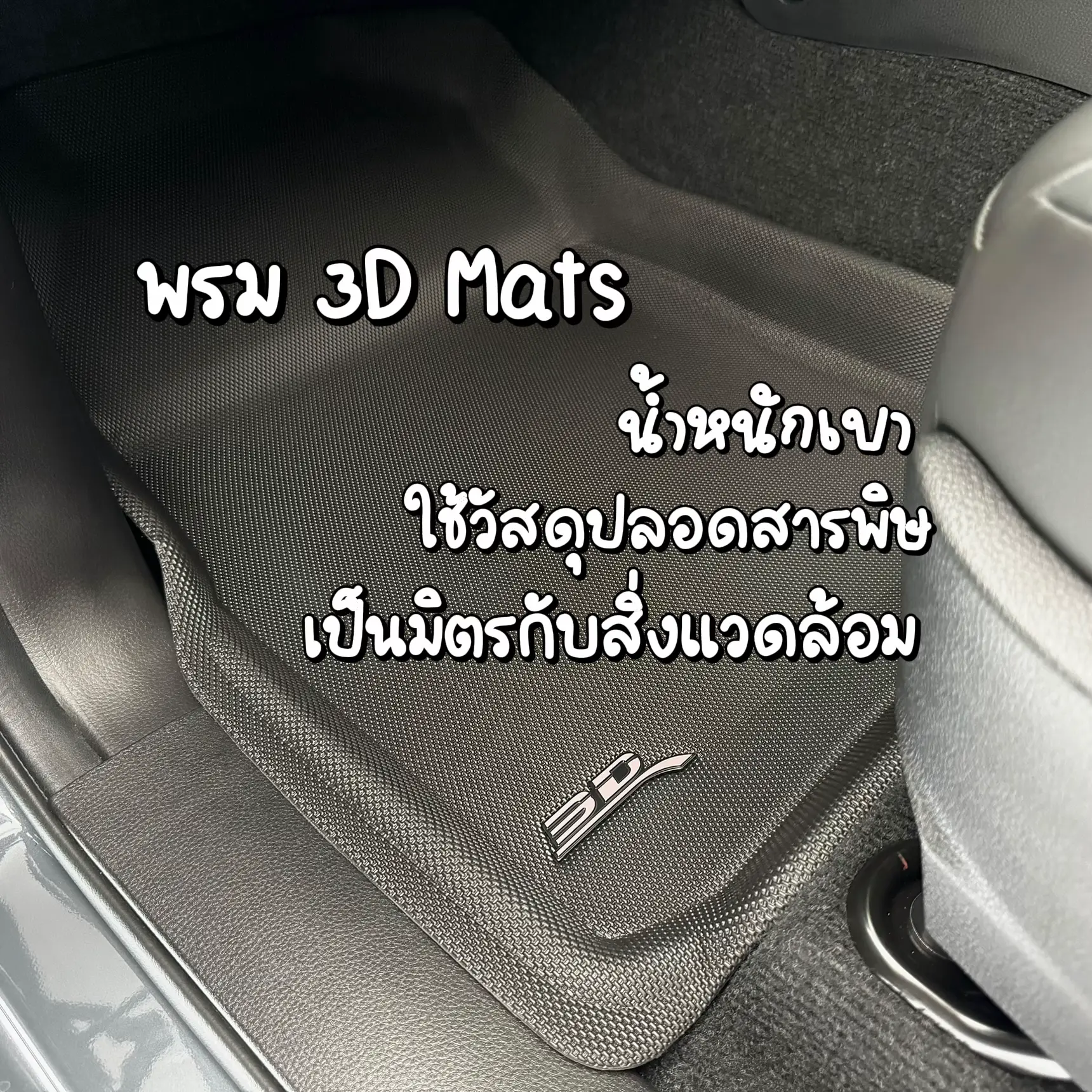 รีวิว พรมปูพื้นรถยนต์ 3D Mats | แกลเลอรีที่โพสต์โดย Toptap.npm | Lemon8