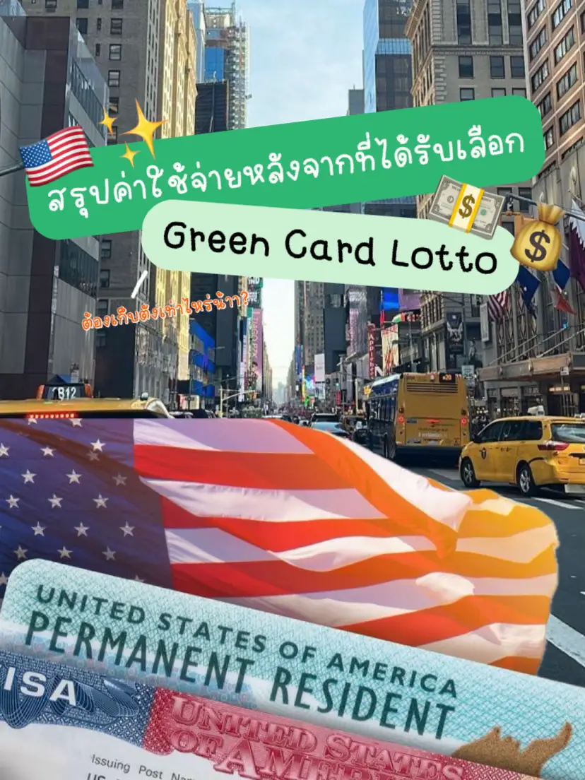 ค่าใช้จ่ายหลังจากที่ได้รับเลือก Green Card Lotto! | แกลเลอรีที่โพสต์โดย ...