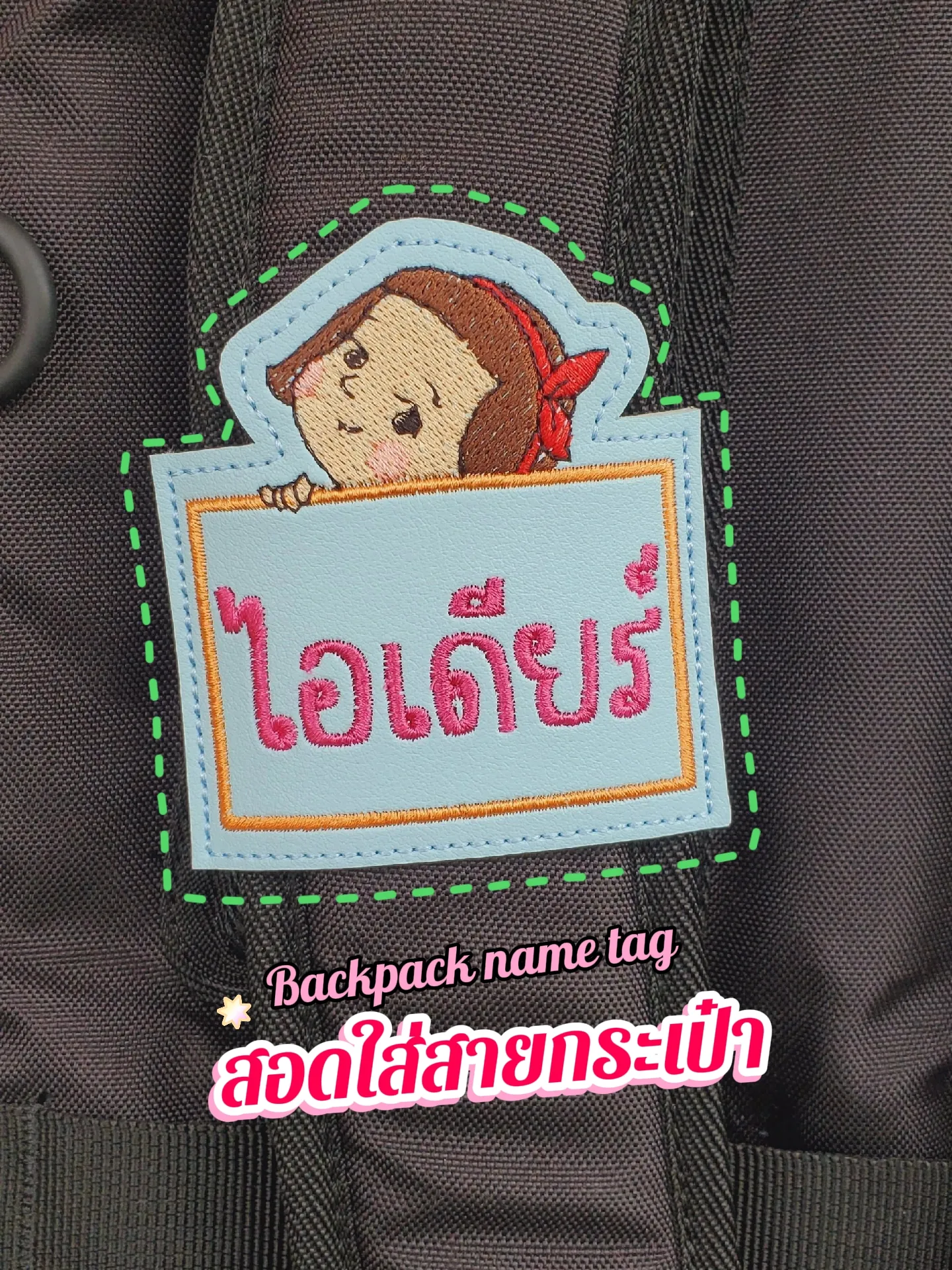 Backpack name tag สำหรับกระเป๋านักเรียน | แกลเลอรีที่โพสต์โดย แม่ฝน ...