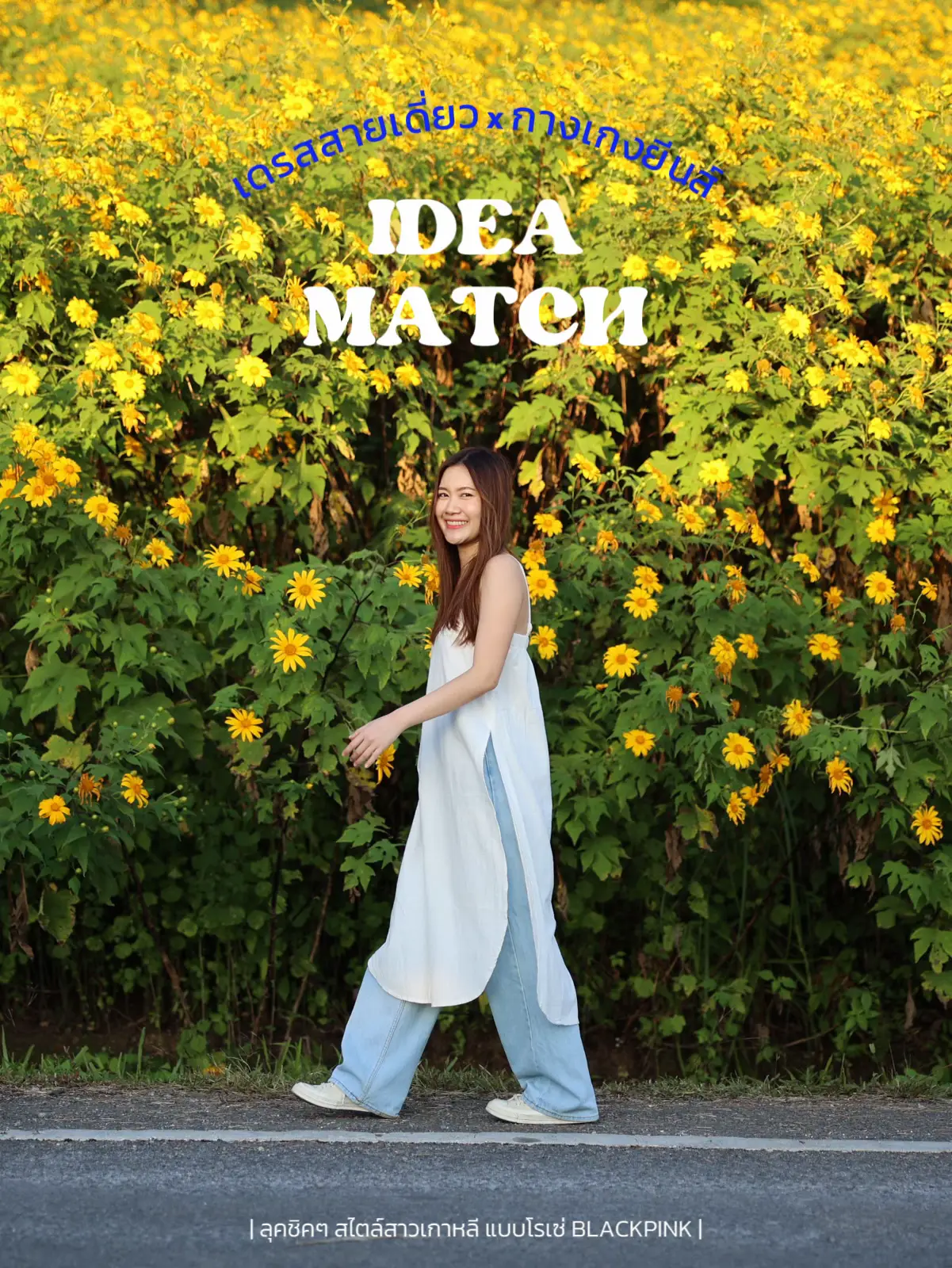 ไอเดียแมทช์เดรสสายเดี่ยว x กางเกงยีนส์👖 💛 #ootd | แกลเลอรีที่โพสต์โดย 「 JAYJUN ♡ | Lemon8