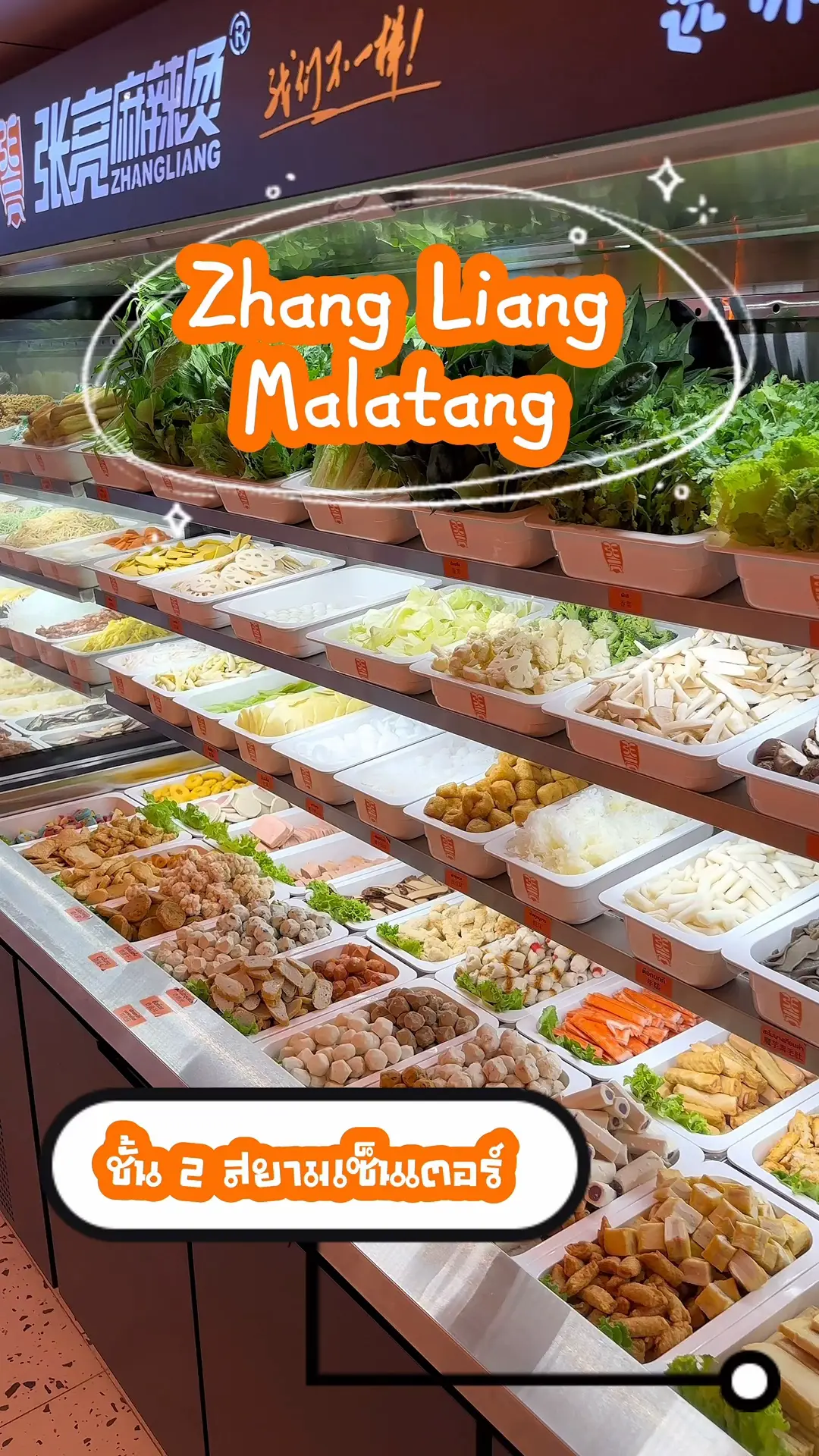 Zhang Liang Malatang | วิดีโอที่เผยแพร่โดย กินไรอ่ะ | Lemon8