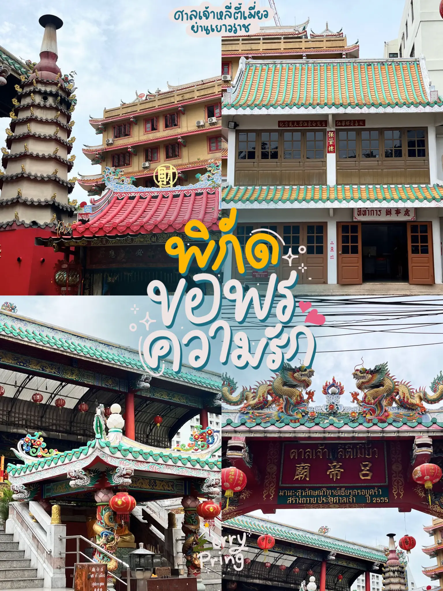 ขอพรความรักที่ไหนดี ?💖 •ศาลเจ้าหลี่ตี้เมี่ยวเยาวราช 🪄 | แกลเลอรีที่โพสต์โดย Merrypring🎄 | Lemon8