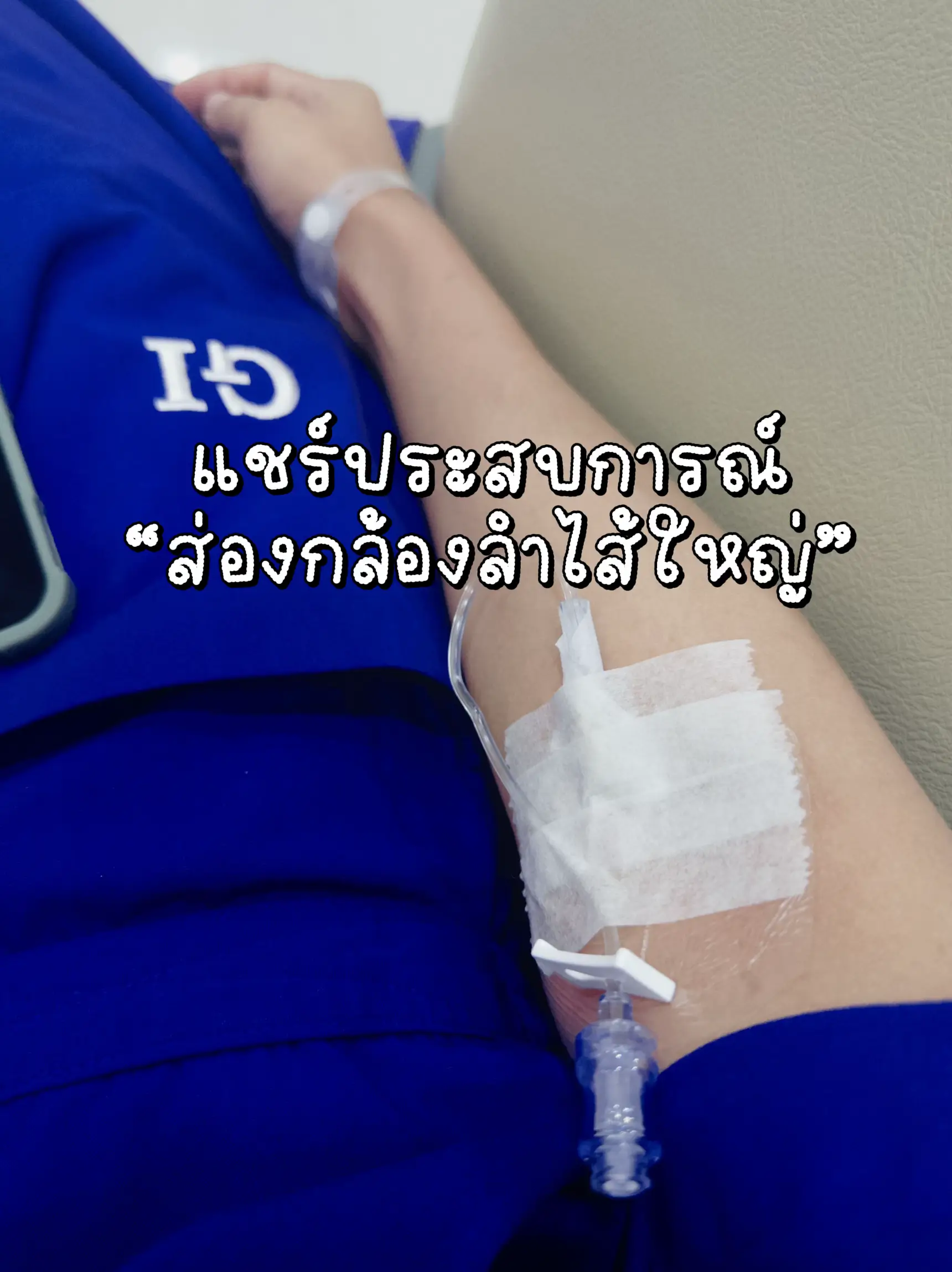 แชร์ประสบการณ์“ส่องกล้องลำไส้ใหญ่” | แกลเลอรีที่โพสต์โดย Chanida🐸🐸Aom🏝🌤 ...