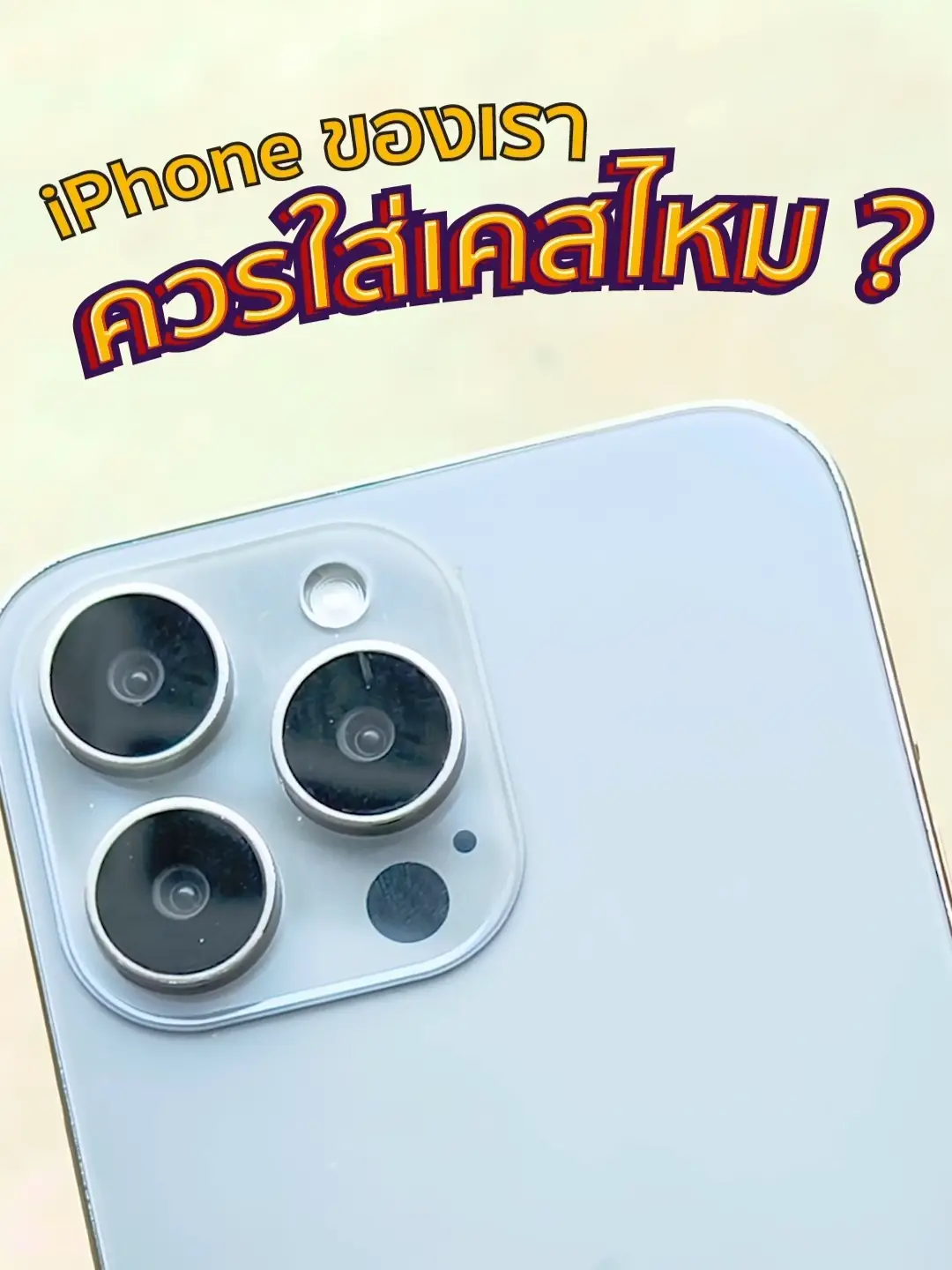 ใส่เคสสิ เพื่อยืดอายุการใช้งาน | วิดีโอที่เผยแพร่โดย Case Pro | Lemon8